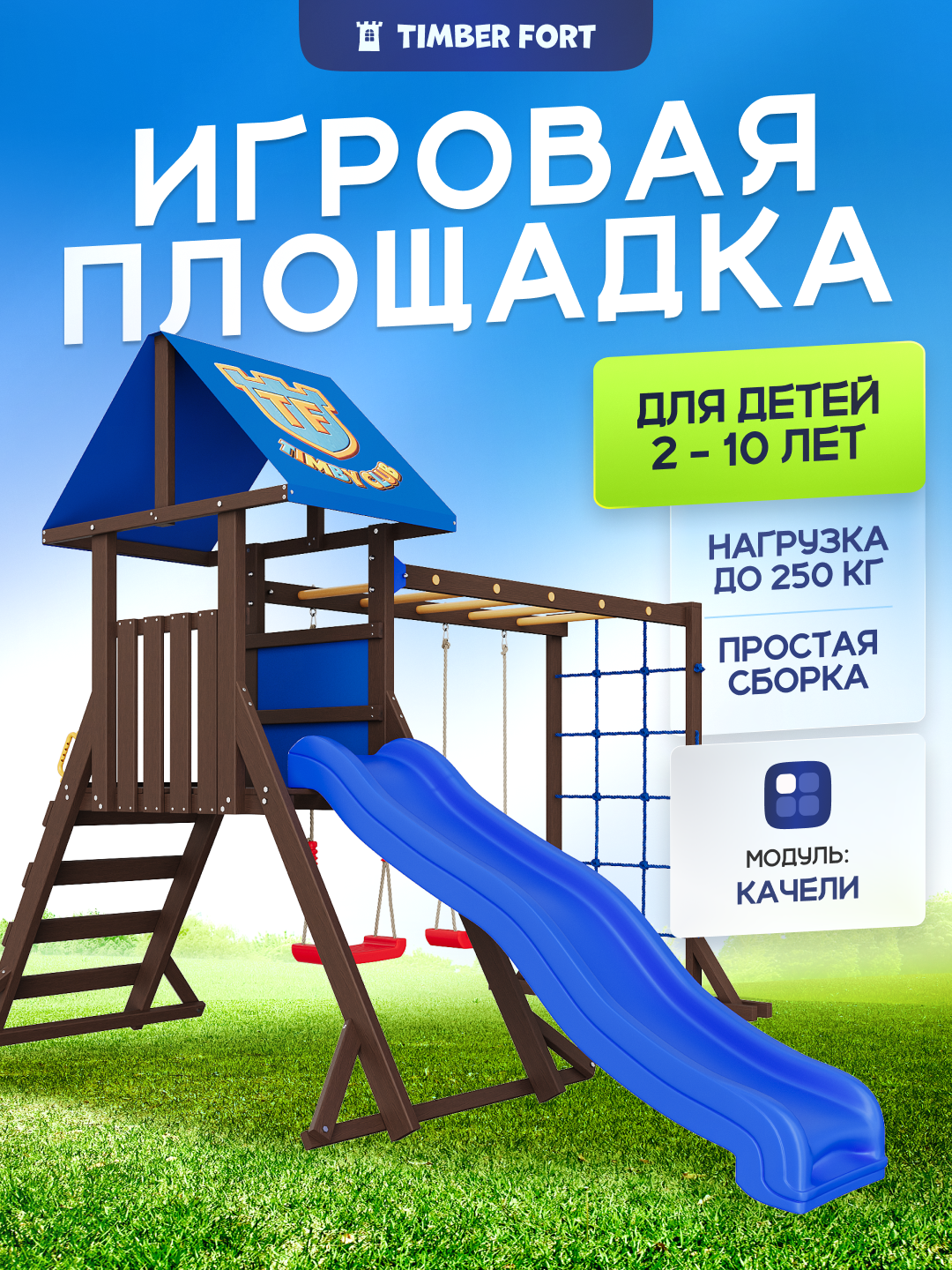 Детская площадка для улицы Timber Fort Палисандр с модулем паутинка и качелями-лодочками.
