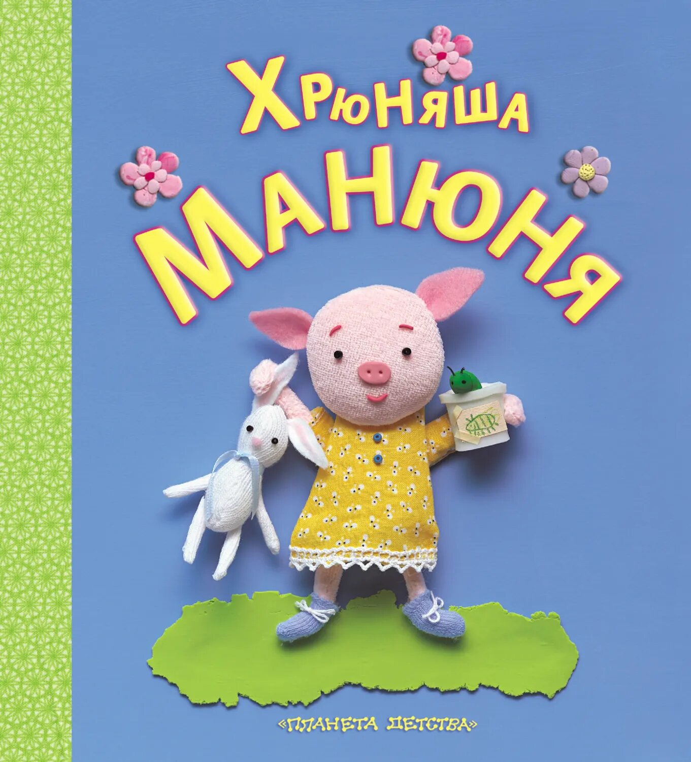 Хрюняша Манюня [Цифровая книга]