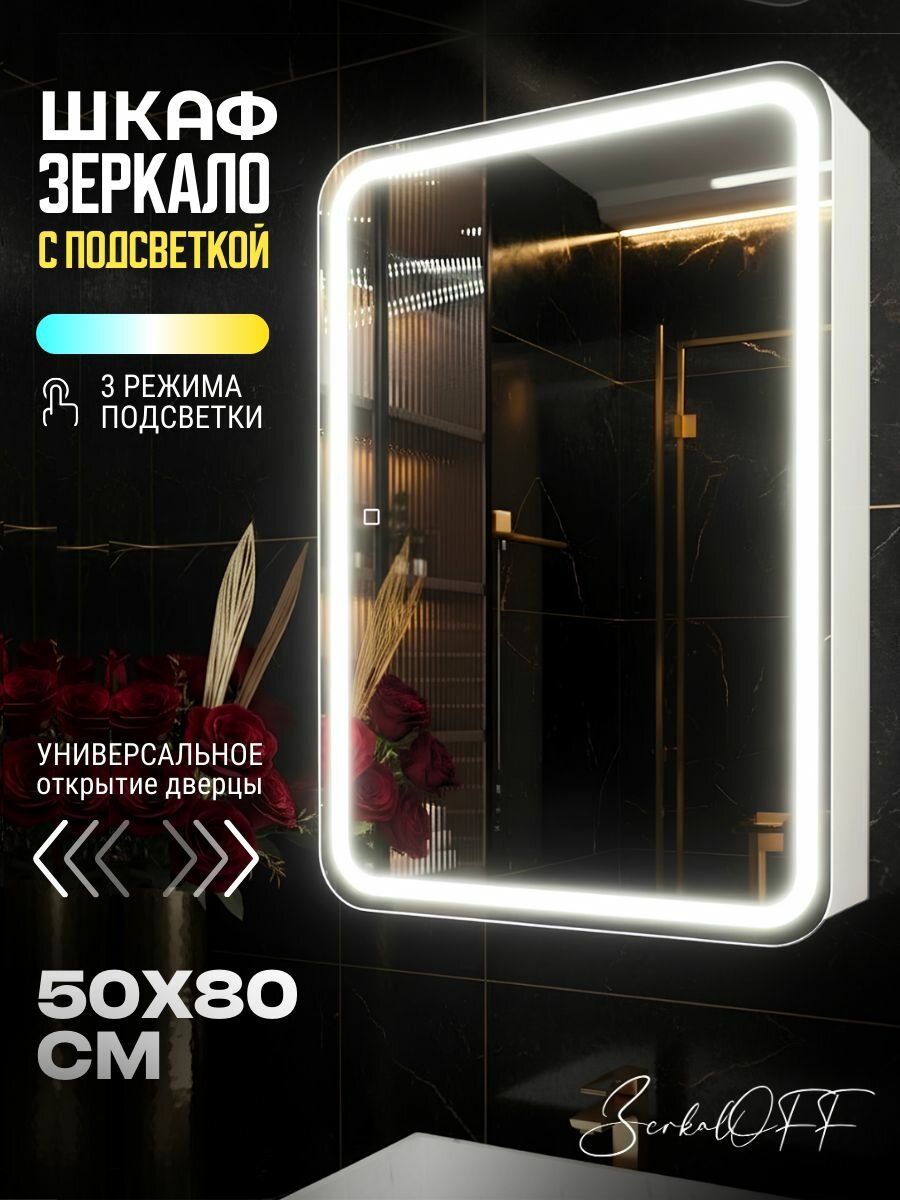 Зеркало шкаф с подсветкой 3 в 1 в ванную 50х80 "Марсель-2"