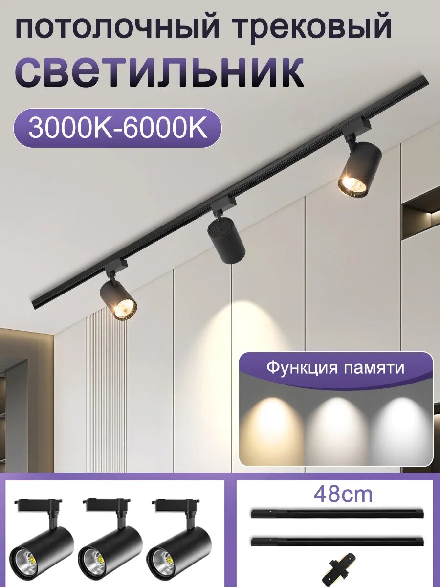 Трековый светильник комплект, 12 Вт 3000K-6000k