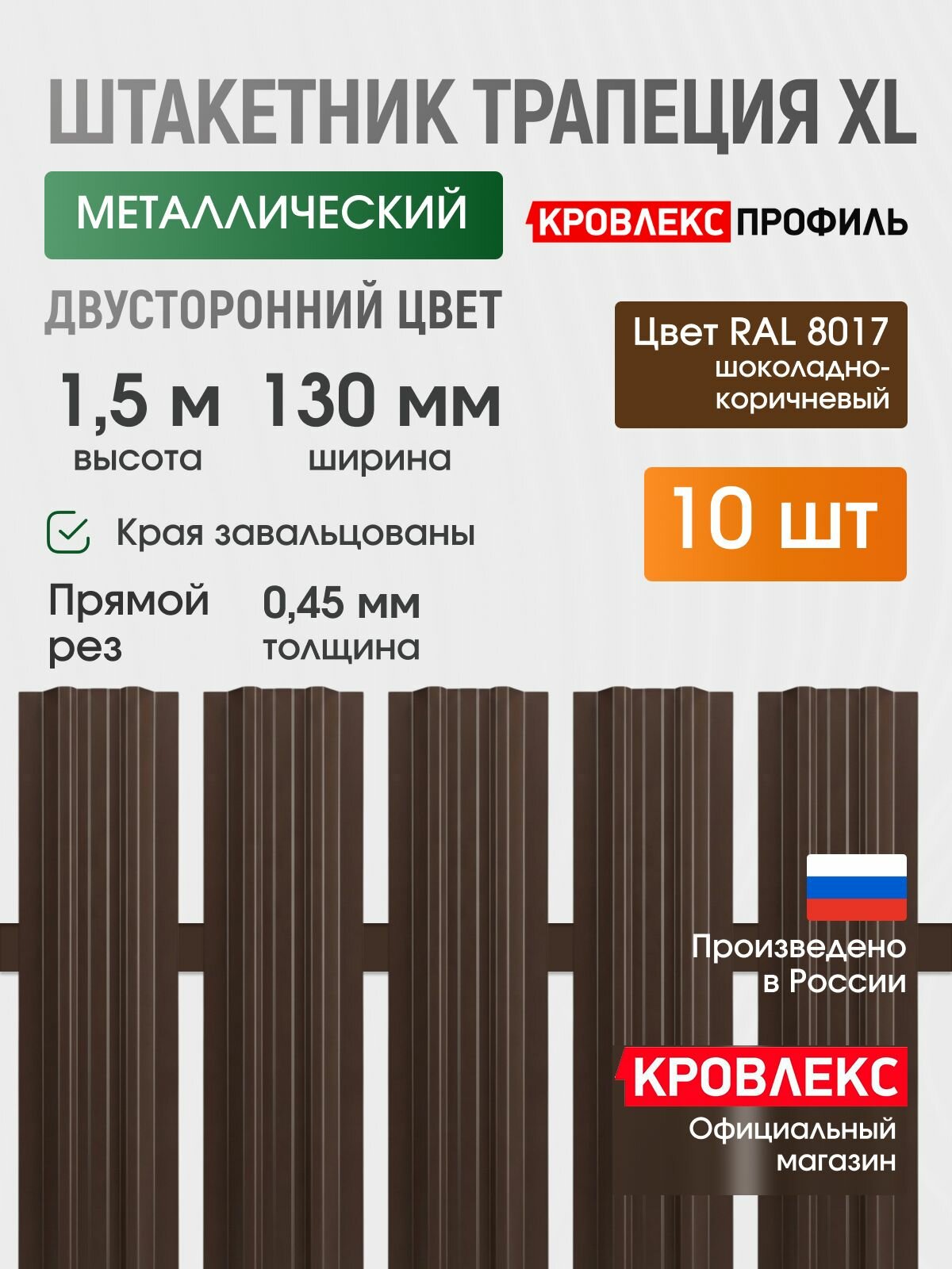 Штакетник металлический, евроштакетник Трапеция 130 мм, прямой рез, полиэстер 0,45мм, 1,5м, RAL 8017 (10шт)