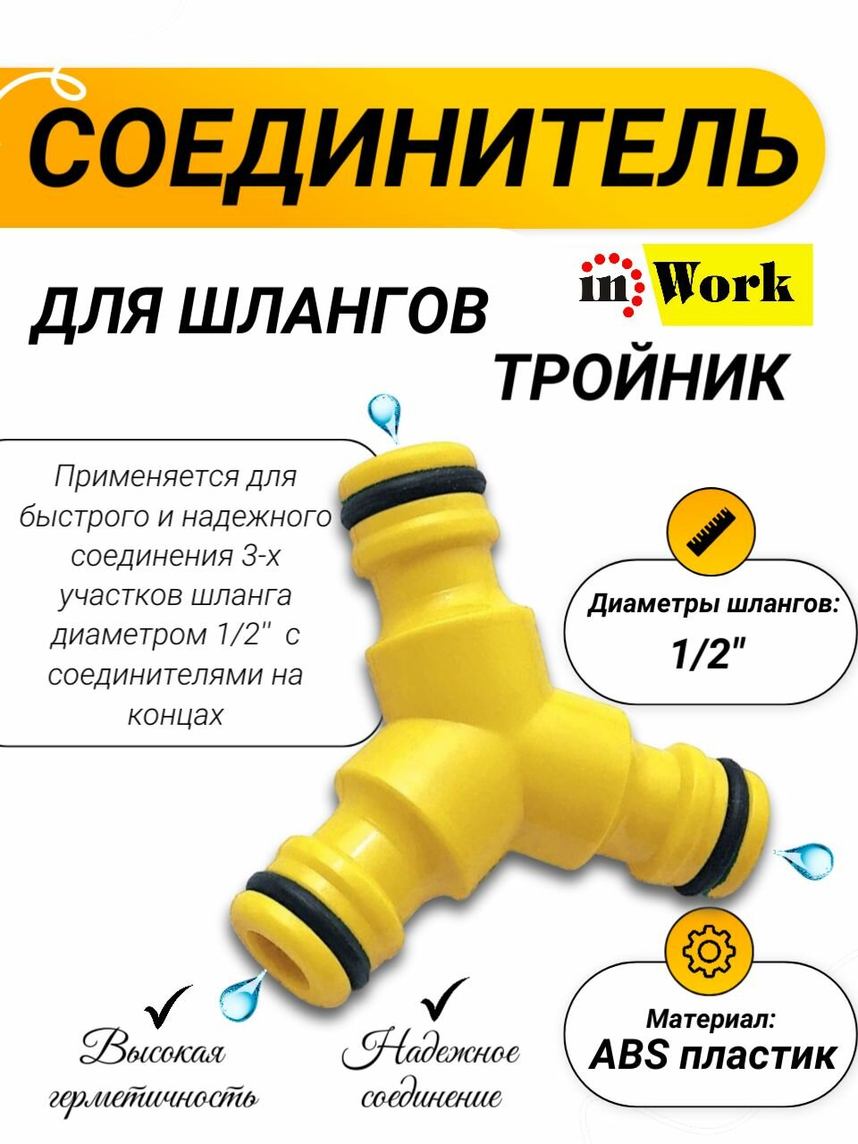 Соединитель быстроразъемный трехнаправленный