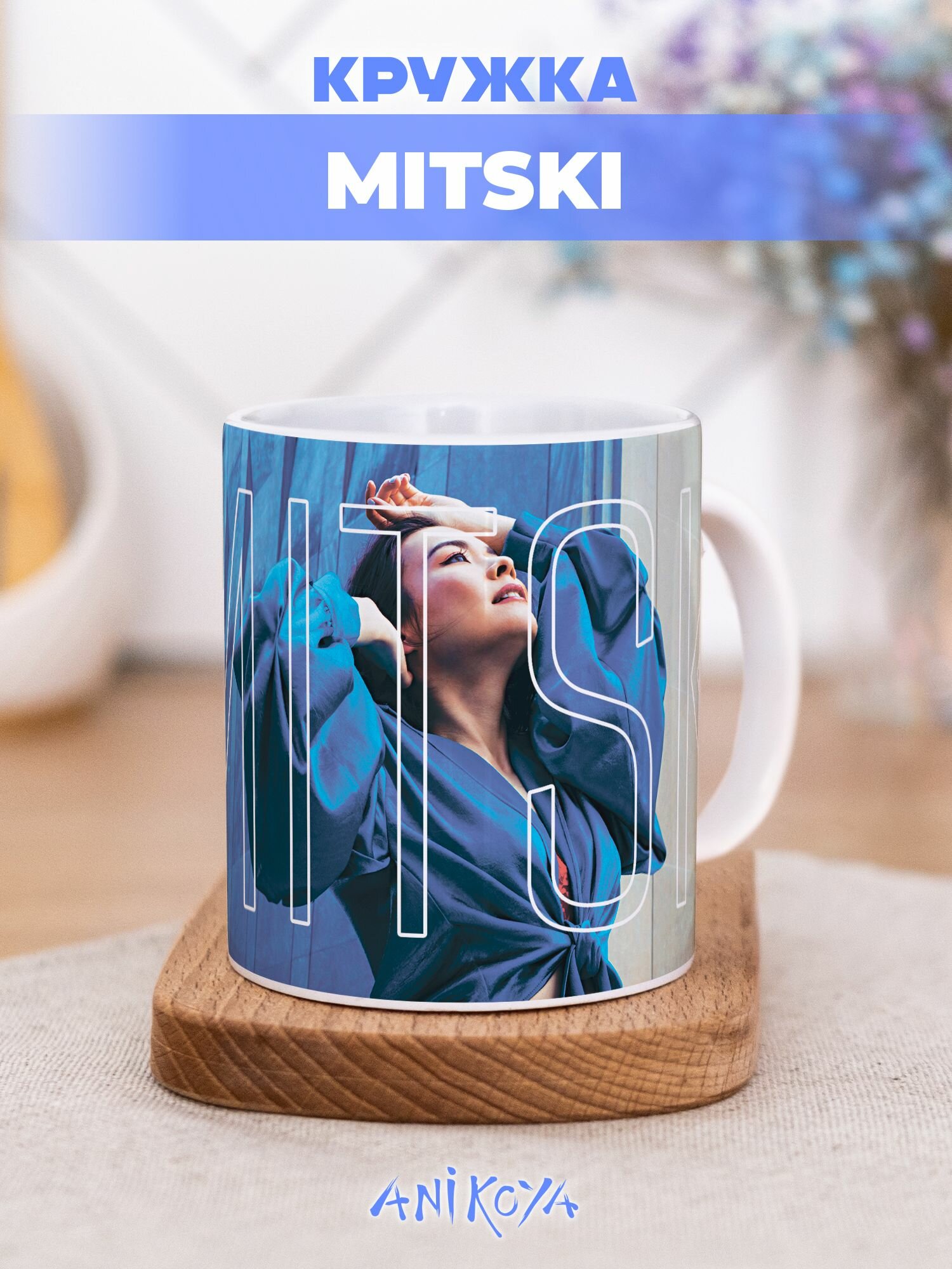 Кружка подарочная mitski