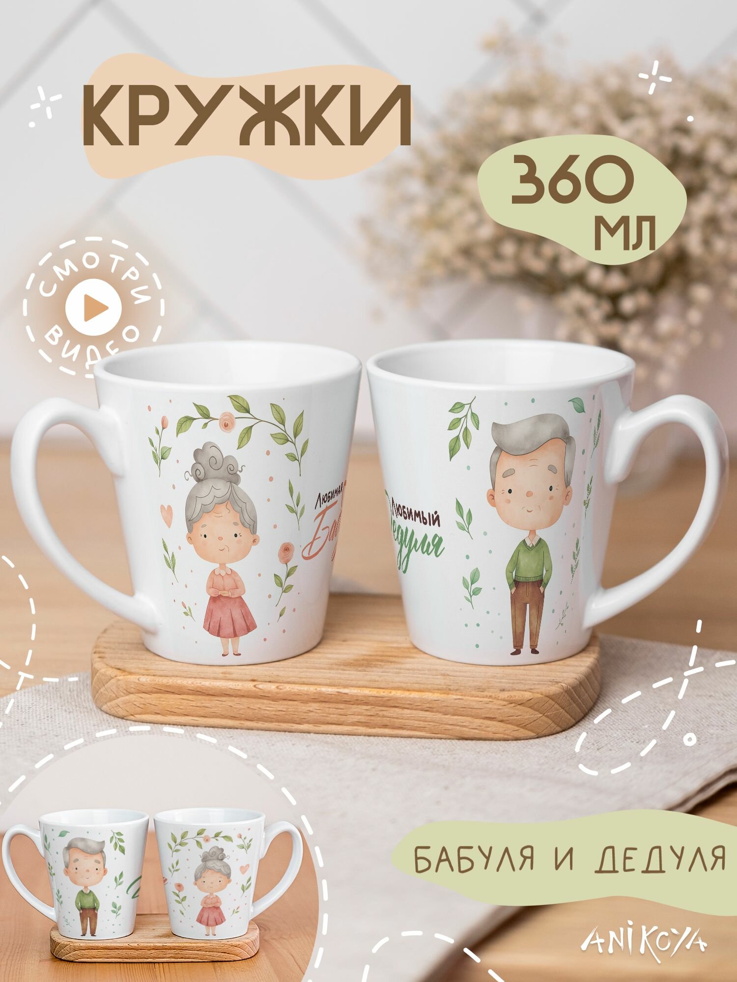 Кружки парные эстетичные бабуля и дедуля