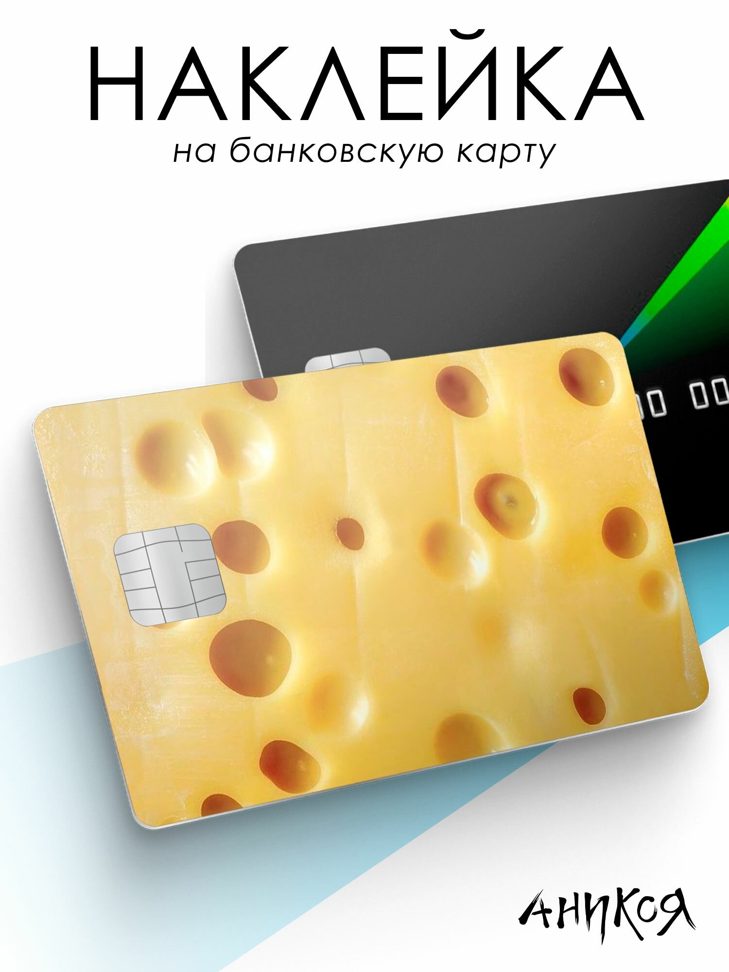 Наклейка на карту банковскую сыр