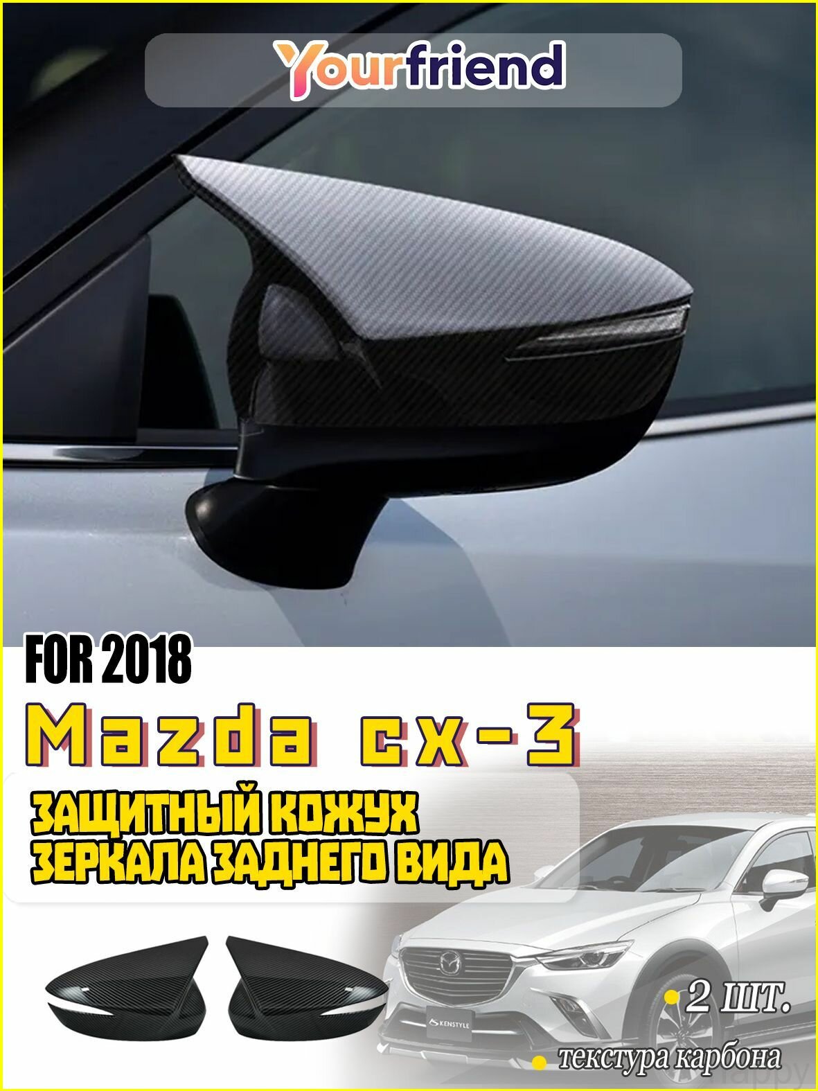 Mazda Защита внешних частей автомобиля на кузов, 2 шт.