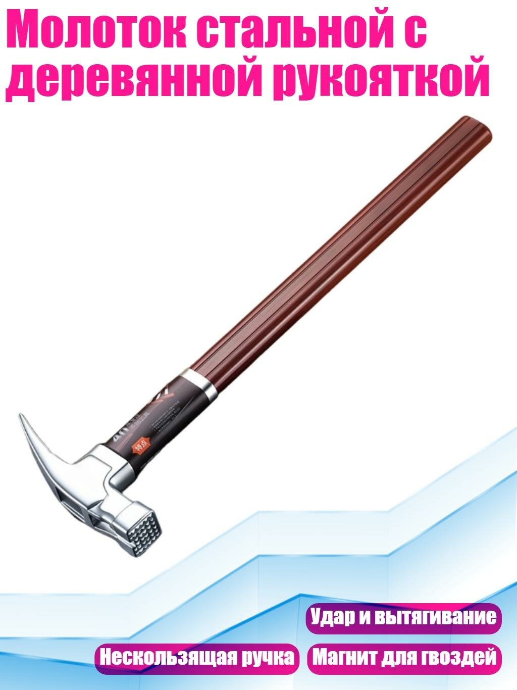 Молоток стальной с деревянной рукояткой, Модернизированная модель - Прямые углы