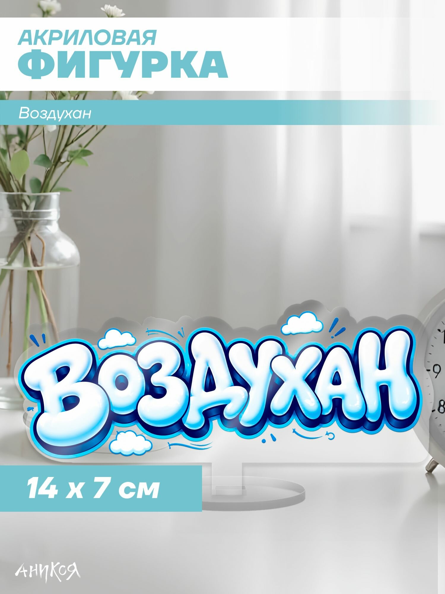 Акриловая фигурка Воздухан мем
