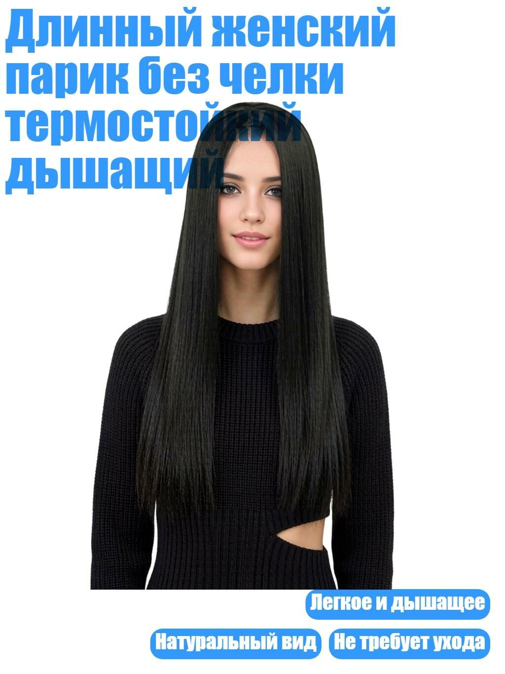 Длинный женский парик без челки термостойкий дышащий, A