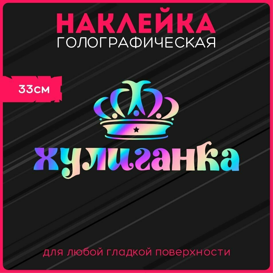 Наклейки на авто стикеры светоотражающие надпись хулиганка