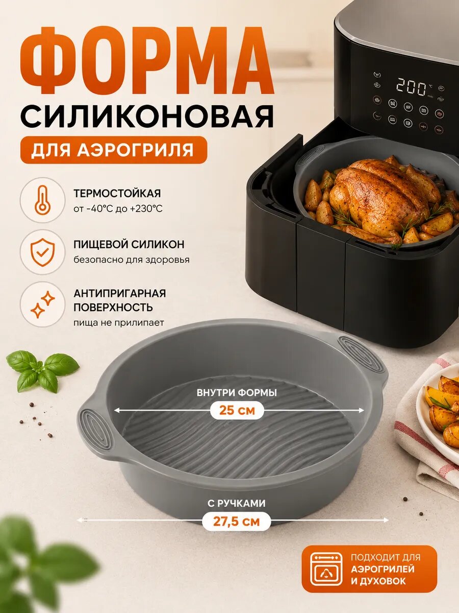 Силиконовая форма для аэрогриля выпечки и запекания