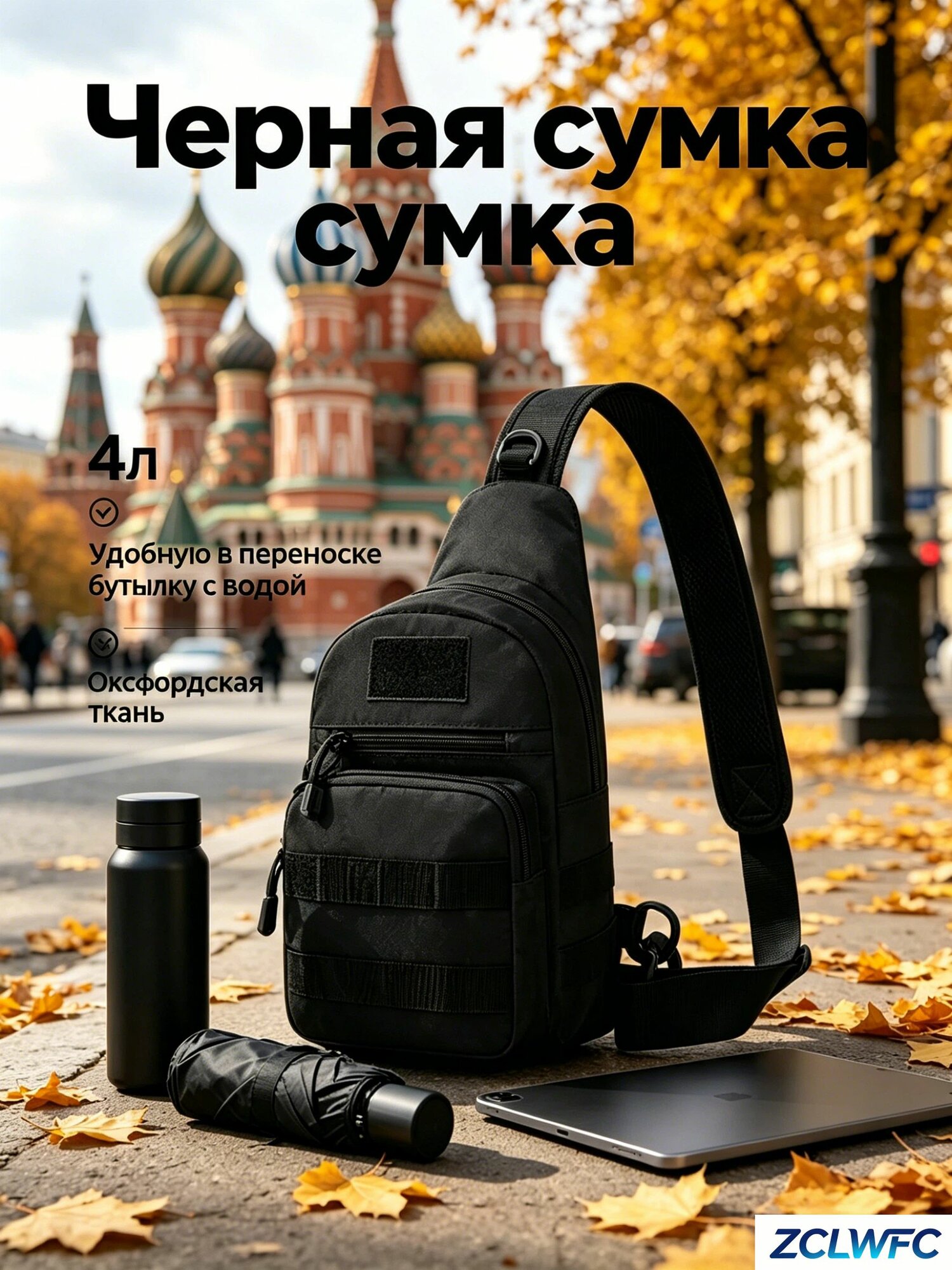 ZCLWFC Сумка тактическая, на плечо
