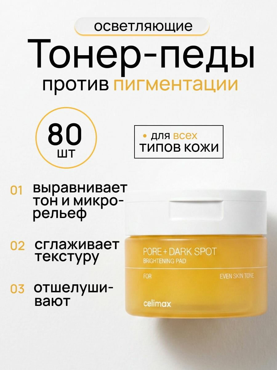 CELIMAX Pore+Dark Spot Brightening Pad Отшелушивающие тонер-пэды для лица против пигментации 80шт