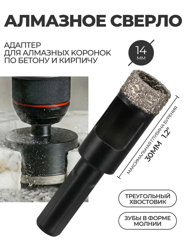 1 шт алмазная коронка 14 мм по плитке и керамограниту, с трёхгранным хвостовиком для дрели и перфоратора, алмазным напылением, для керамики, стекла, мрамора и натурального камня