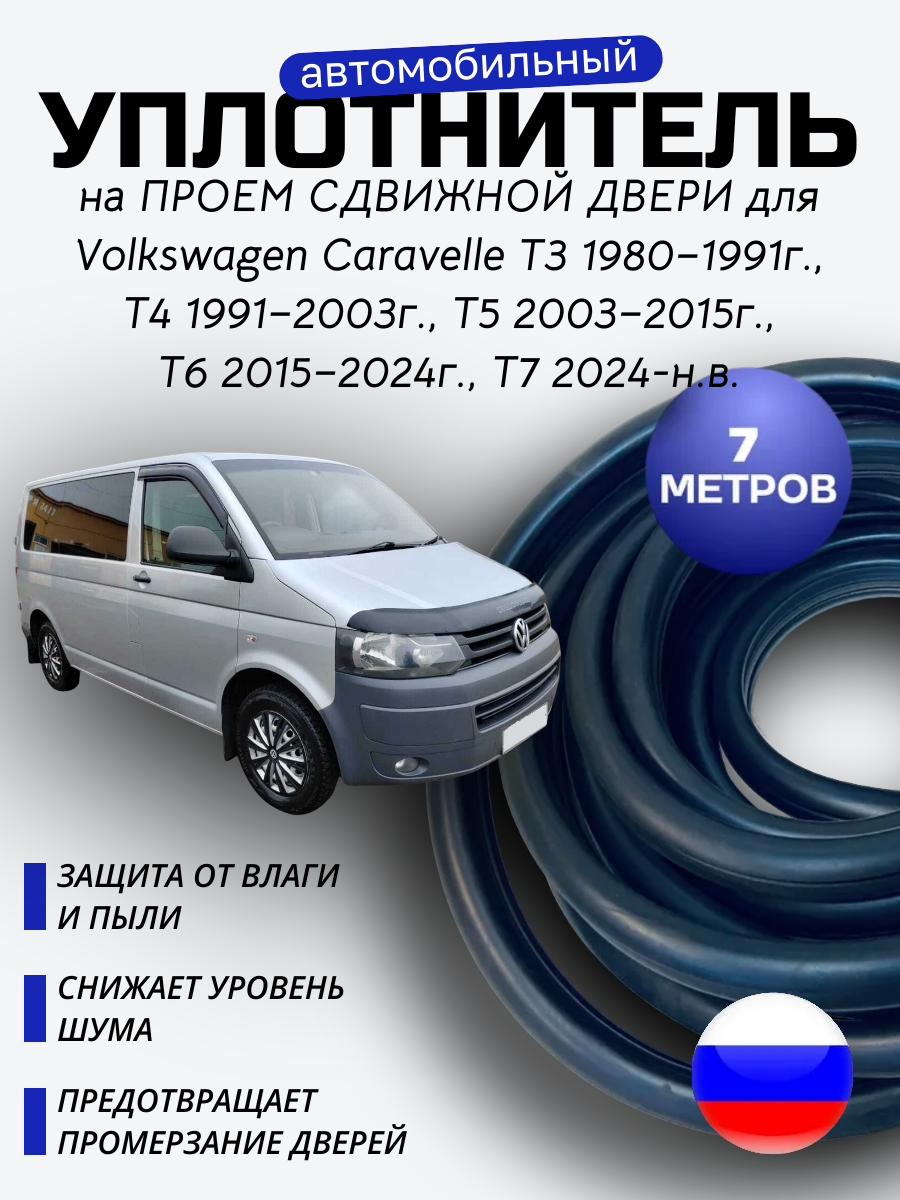 Уплотнитель проема сдвижной двери для Фольксваген (Volkswagen Caravelle T3/T4/T5/T6/T7)