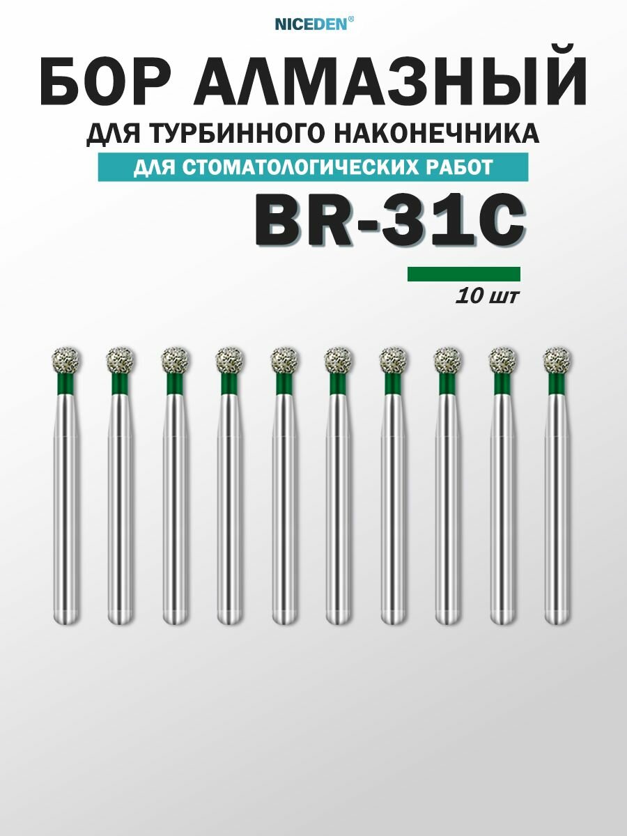 BR-31C, Высокоскоростной бор,10 шт.