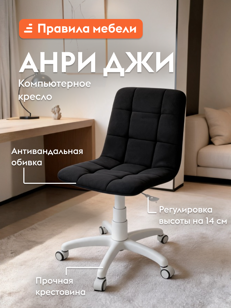 Офисное, компьютерное кресло Анри Джи на колесиках, без подлокотников, 60х60х86 см, Черный, велюр / Белый