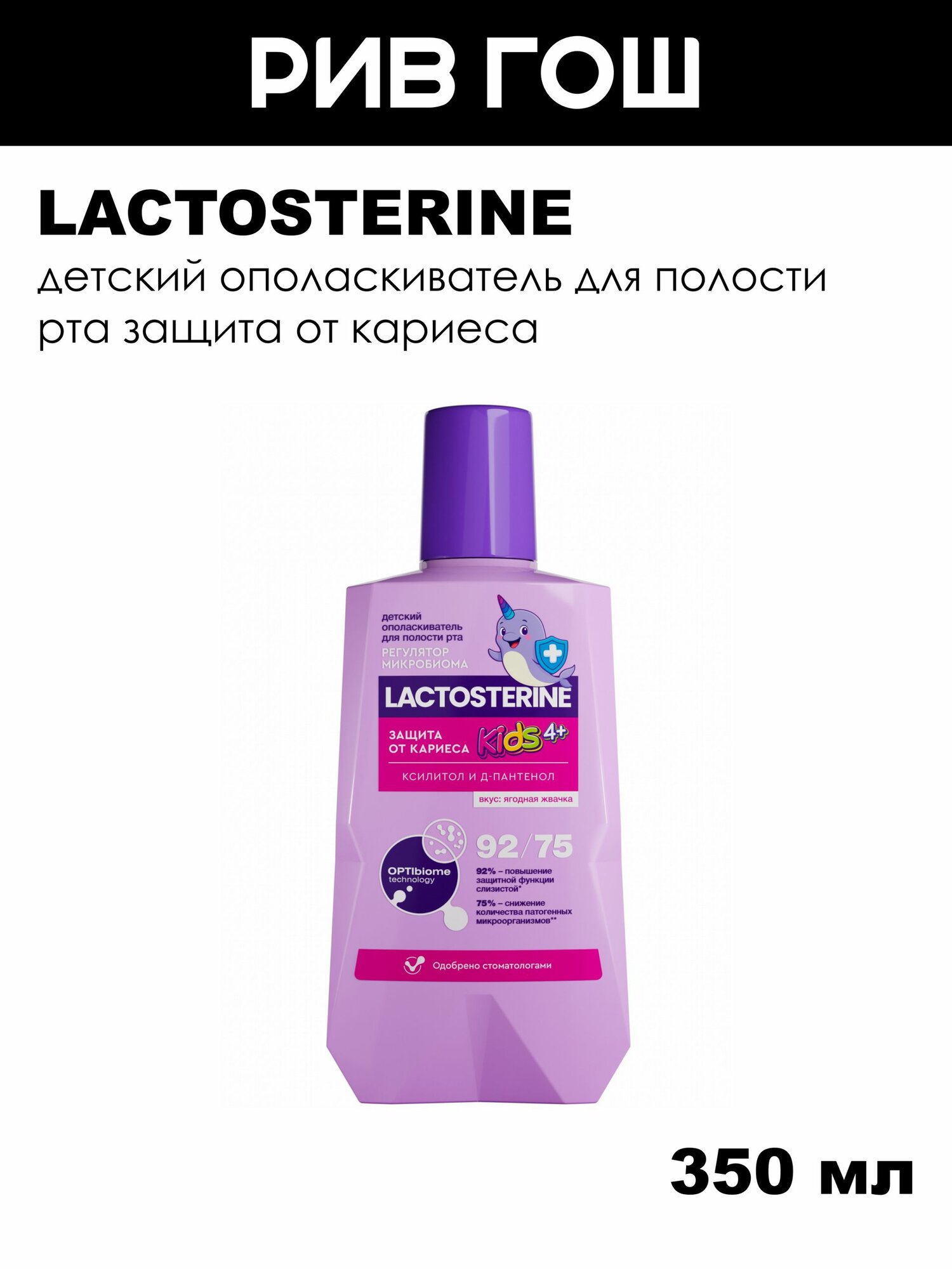 LACTOSTERINE Детский ополаскиватель для полости рта Kids 4+ защита от кариеса, 350 мл