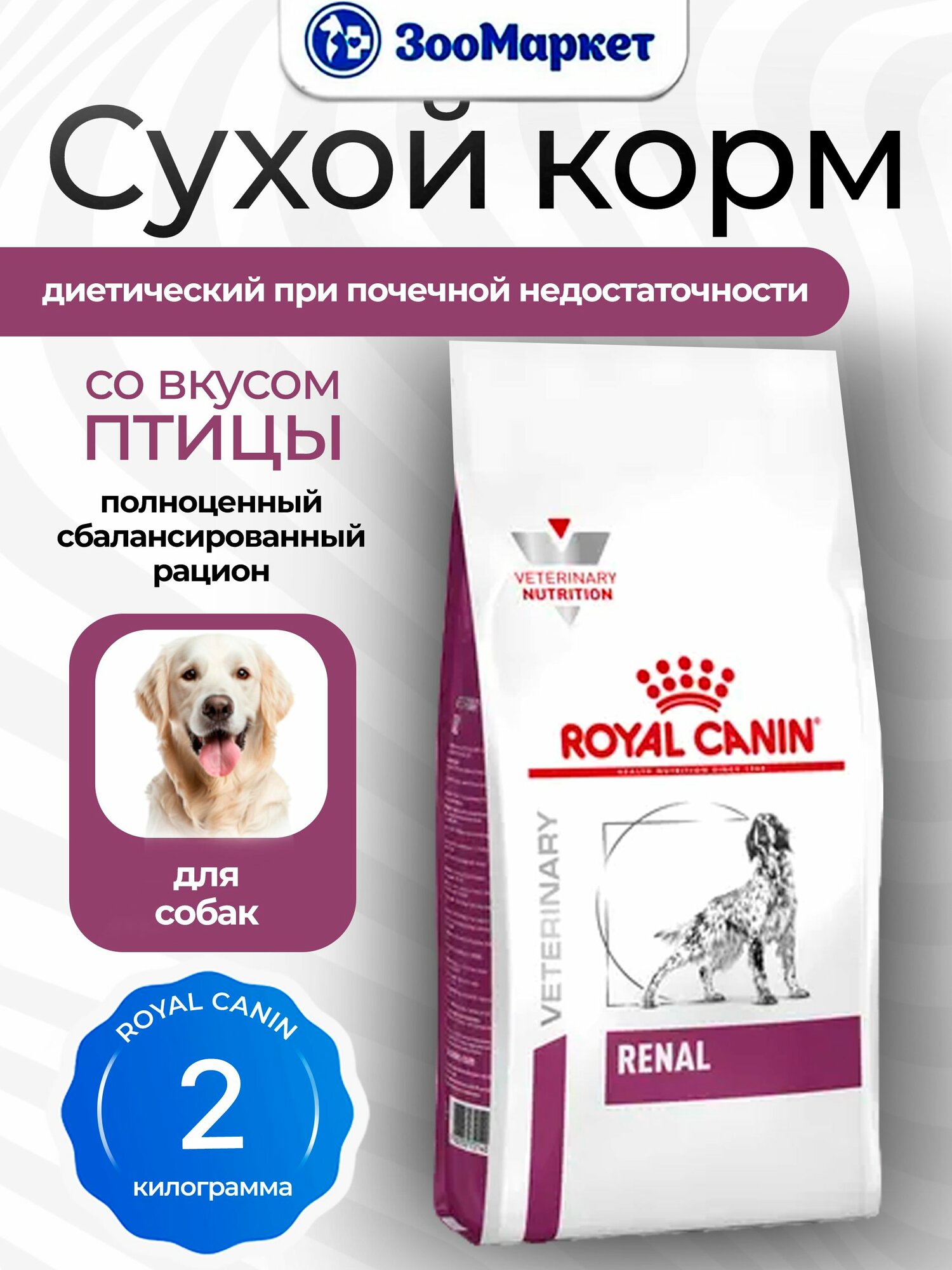 Корм сухой Royal Canin Renal RF14 диетический для для собак при почечной недостаточности 2 кг