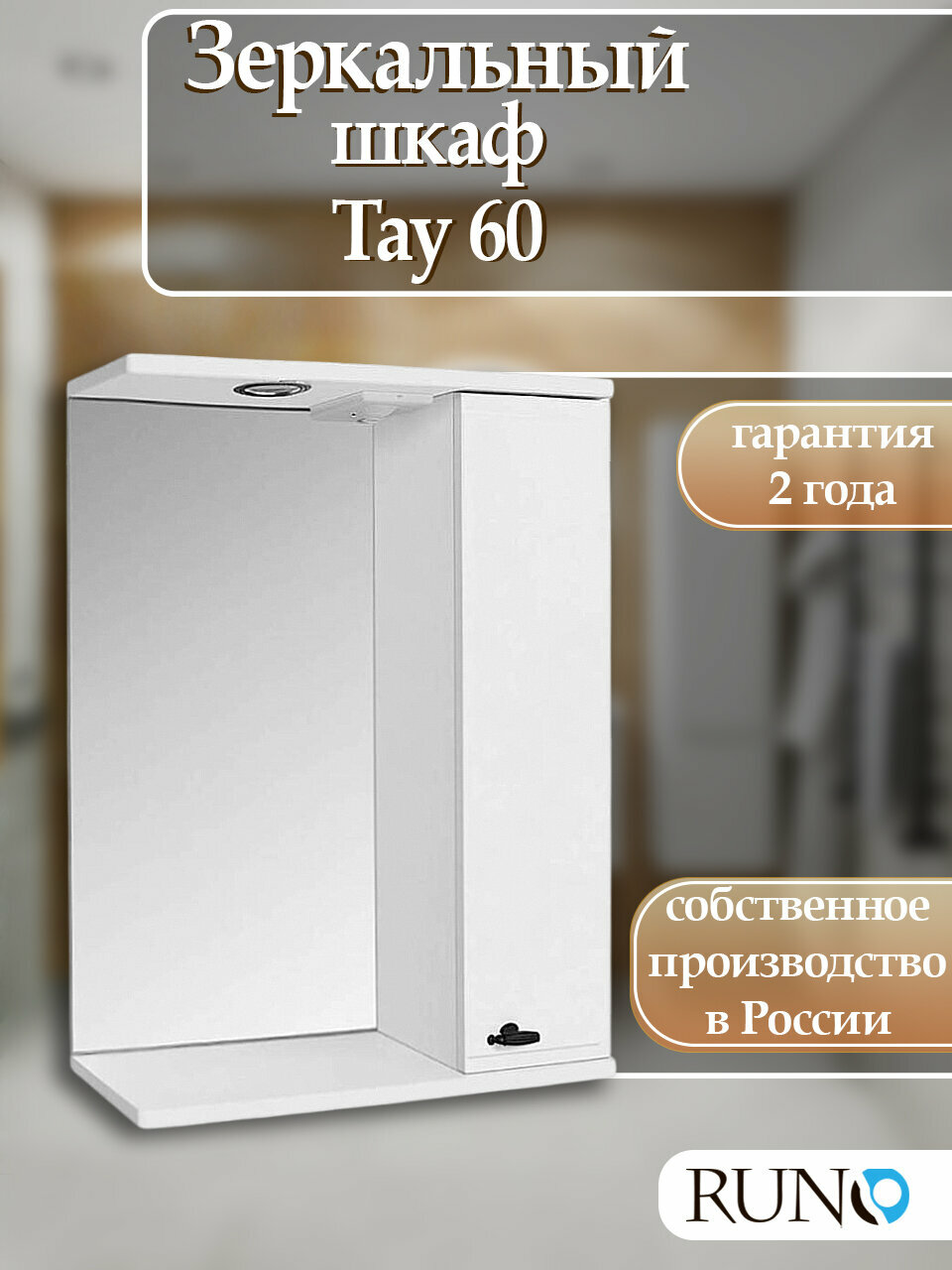 Шкаф в ванную с зеркалом навесной Runo Тау 60, белый, правый
