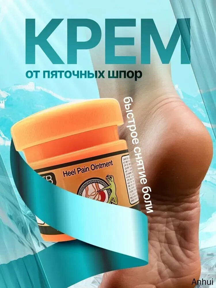 Мазь от пяточной шпоры, китайская. Крем от боли в пятках.