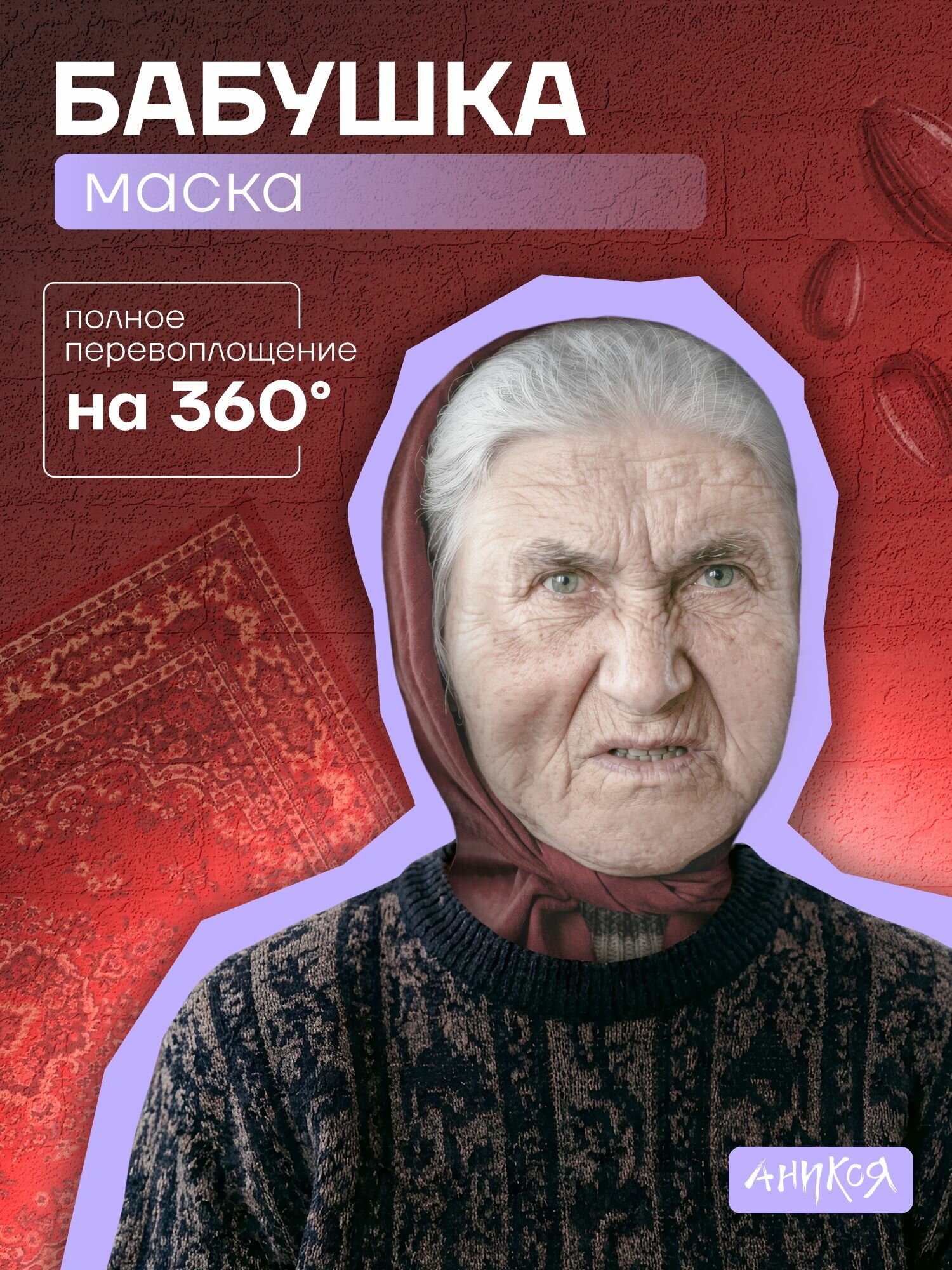 Маска бабушка