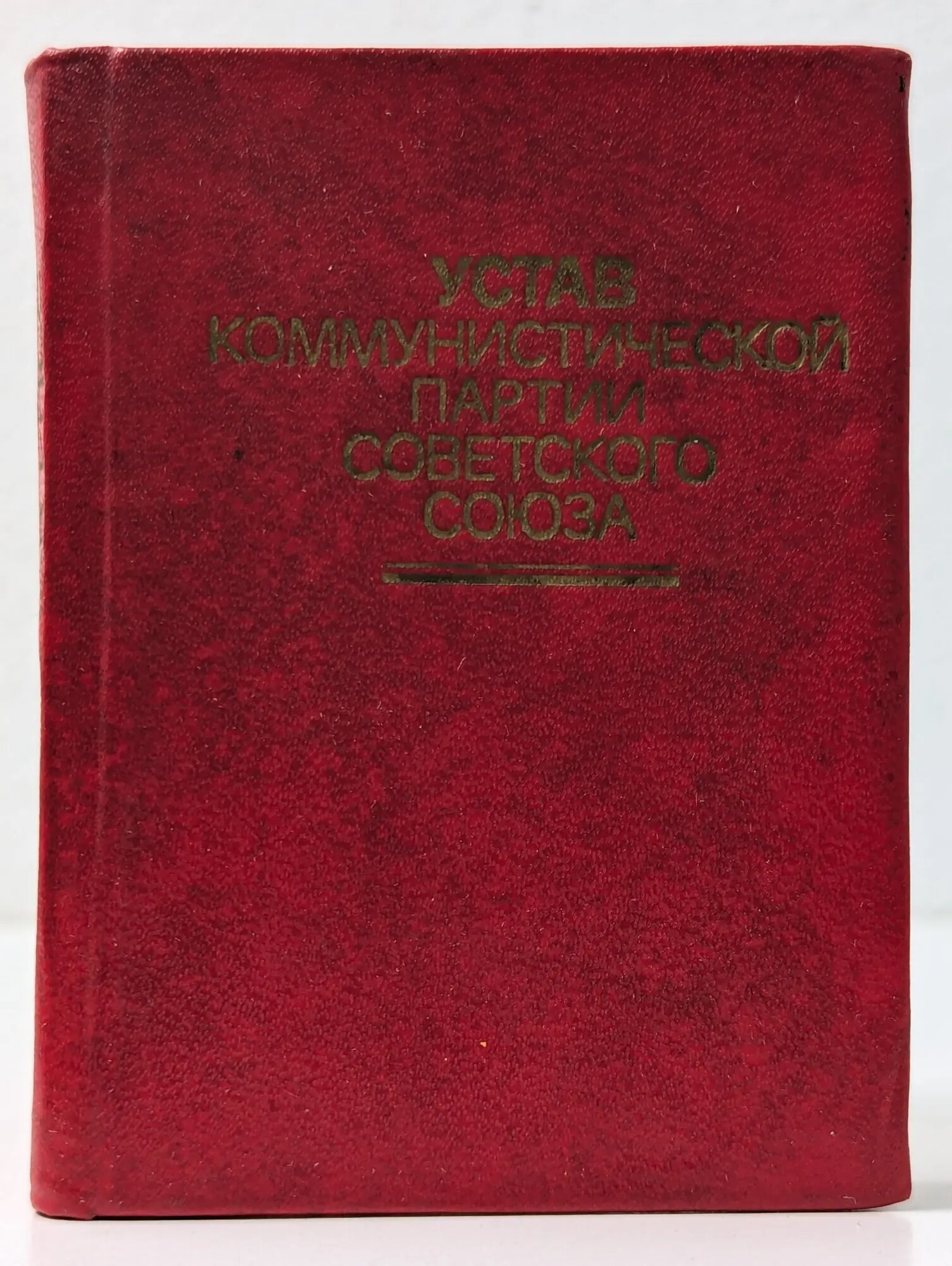 Устав Коммунистической партии Советского Союза Сборник 1979