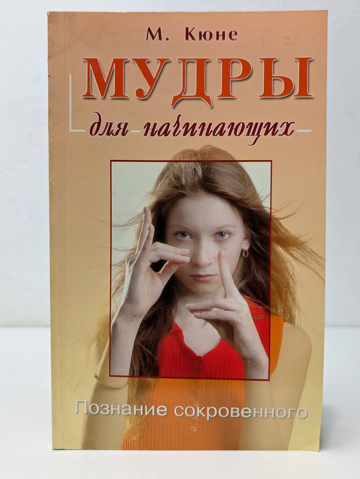 Для начинающих. Мудры для начинающих Кюне Мария 2008