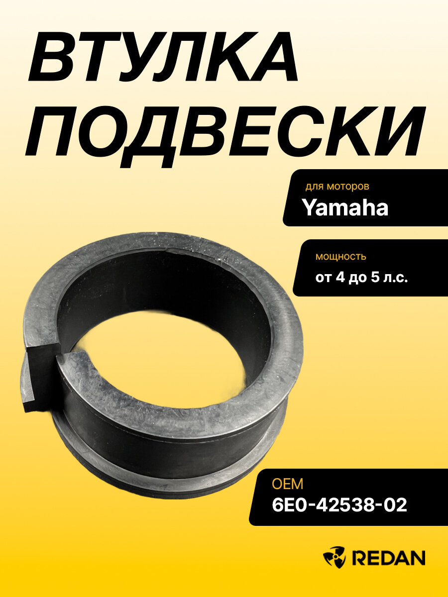 Втулка поворотной рамы (резина) Yamaha 4-5 (6E0-42538-00) (PREMARINE)