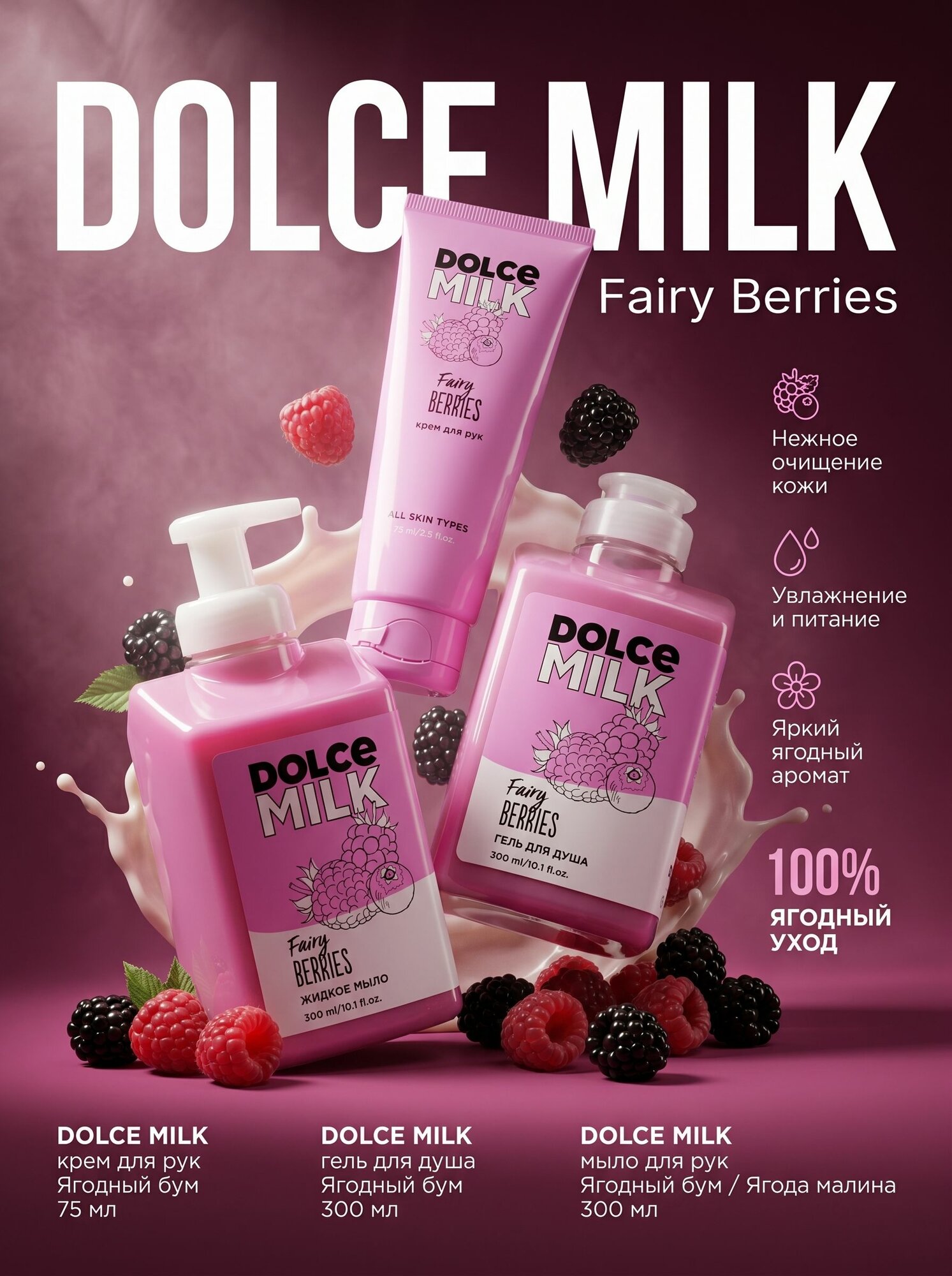 DOLCE MILK набор Ягодный бум гель для душа / крем для рук / мыло для рук