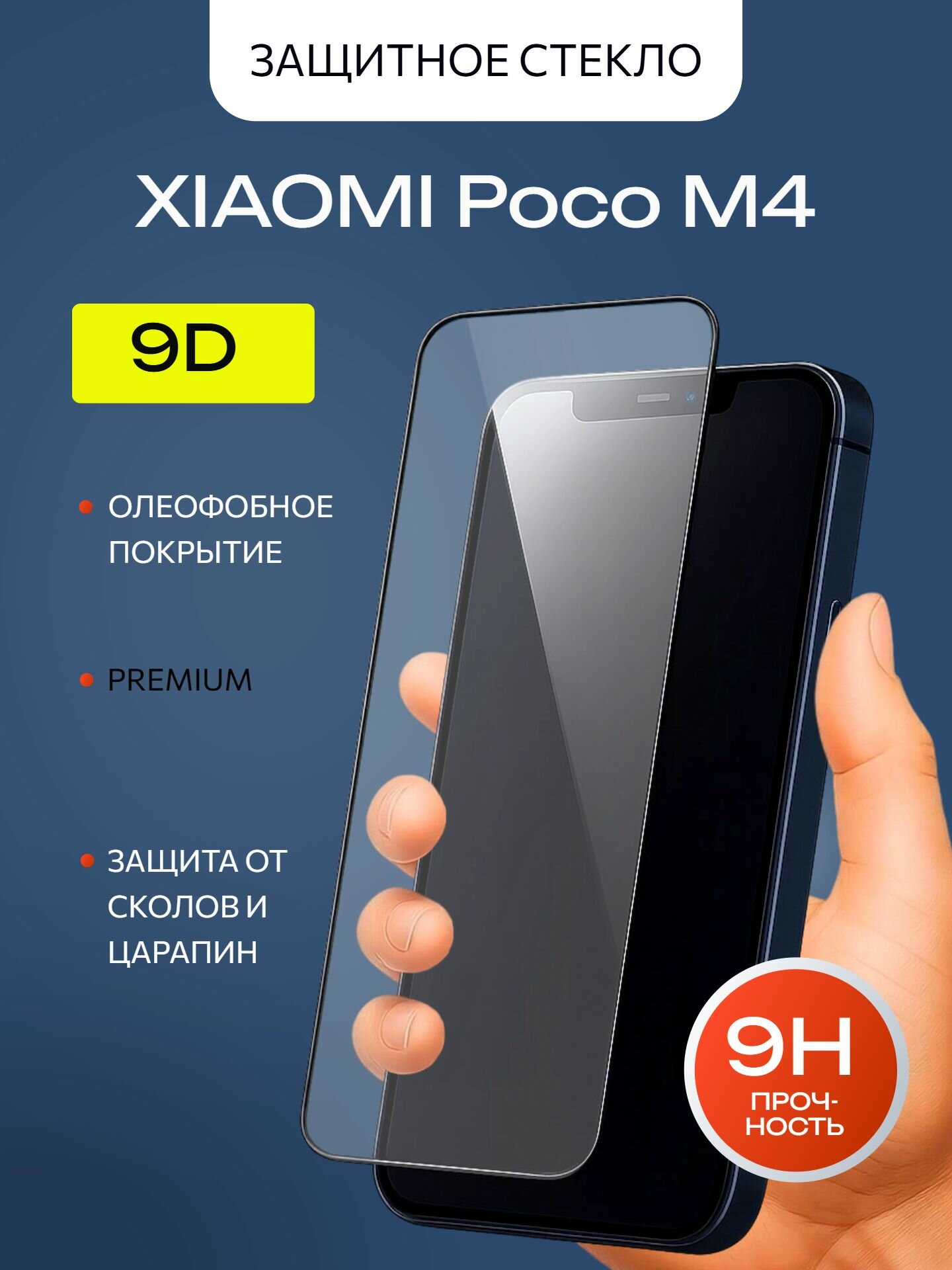 Защитное стекло для Xiaomi Poco M4 (Сяоми Поко М 4) прозрачное с рамкой