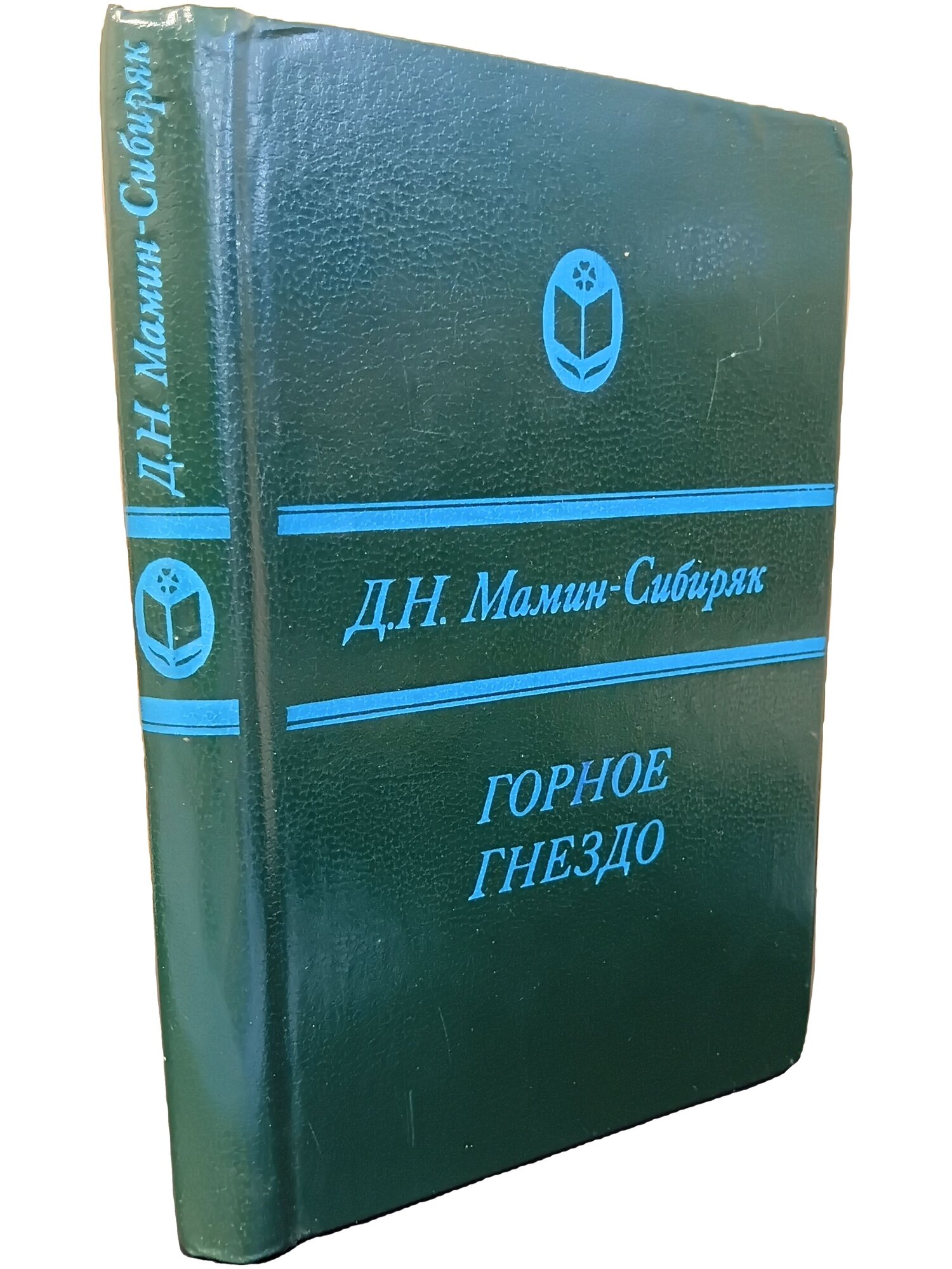 Горное гнездо. Мамин-Сибиряк Дмитрий Наркисович. Калининградское книжное издательство. 1984. Твёрдый переплёт. 304 стр