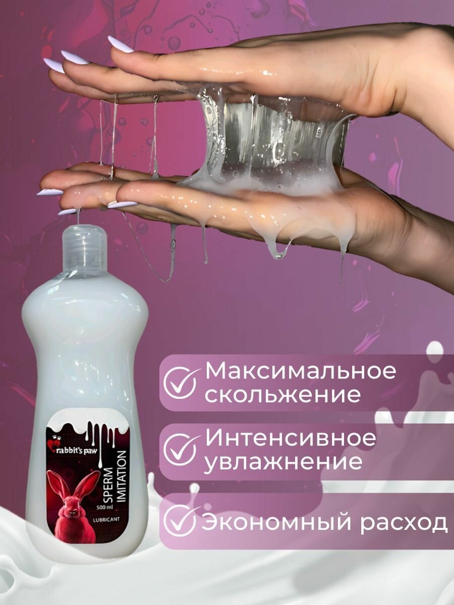 Лубрикант имитация спермы Rabbit's paw для анального и вагинального секса, смазка интимная на водной основе большой объем, 500 мл