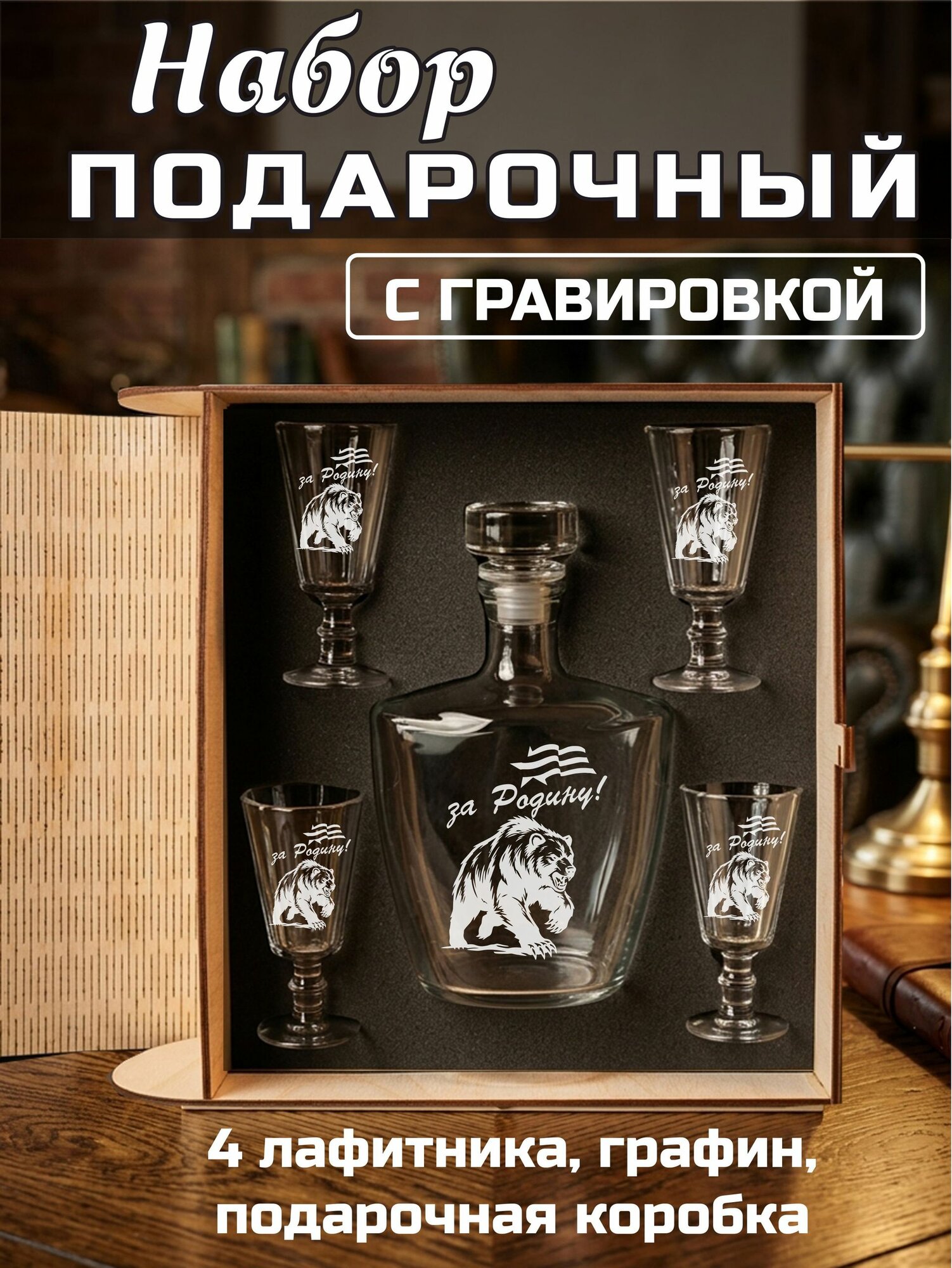 Подарочный набор штоф и 4 лафитника с гравировкой За Родину!
