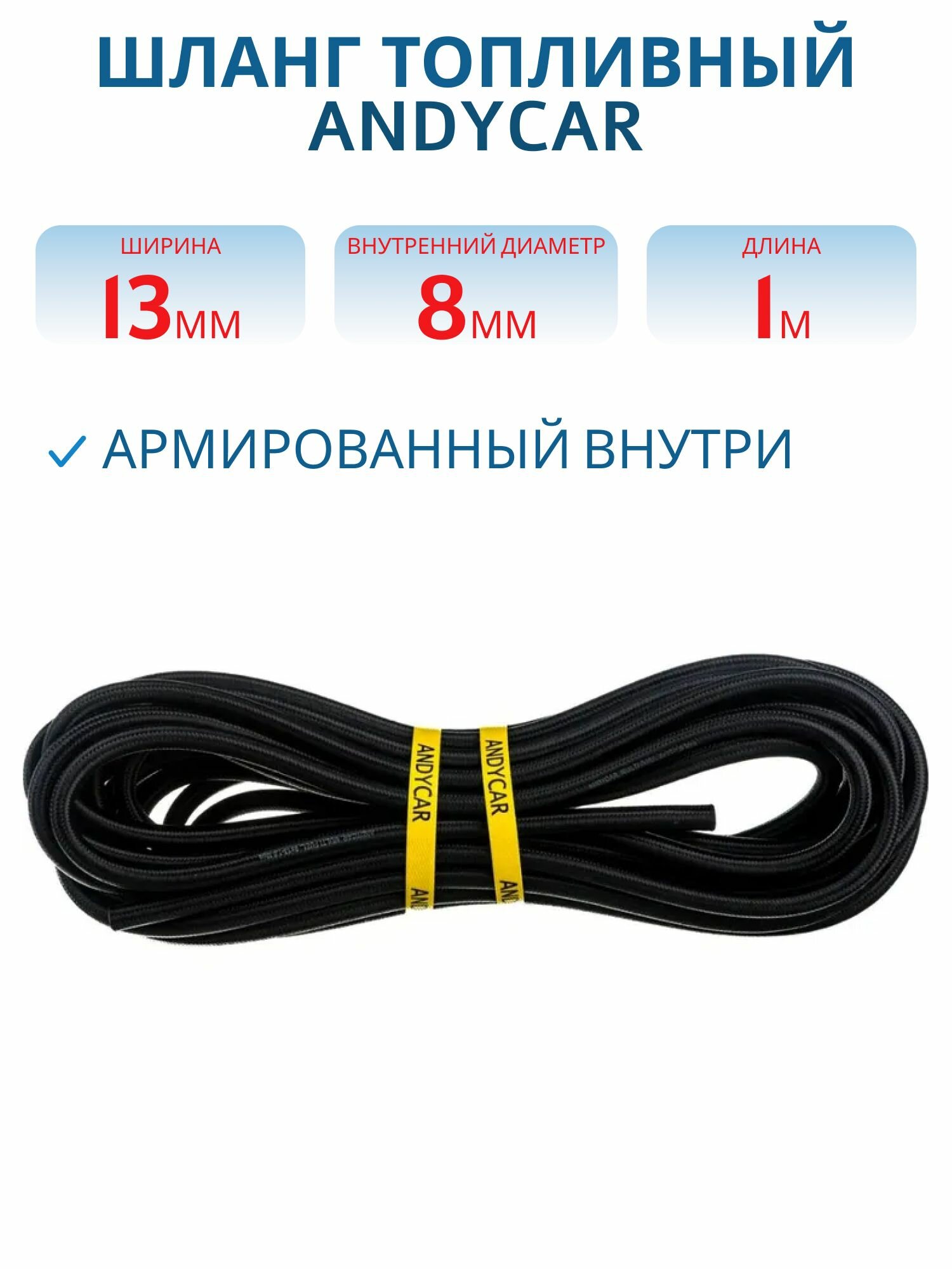 Шланг топливный (армированный внутри) 8*13мм ANDYCAR (1м)
