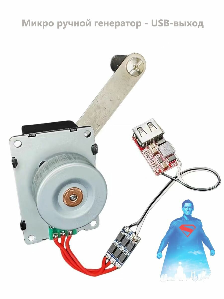 Аксессуары для выполнения заказов - Микро ручной генератор - USB-выход