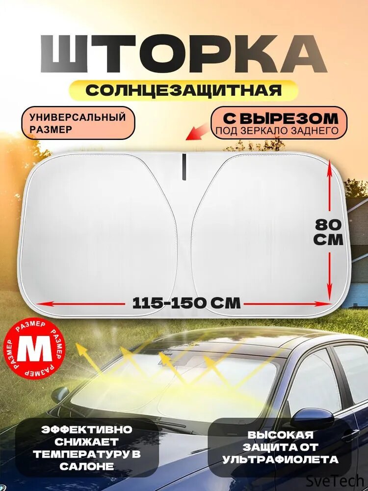 Шторка солнцезащитная 145 см х 80 см, затемнение: 100%