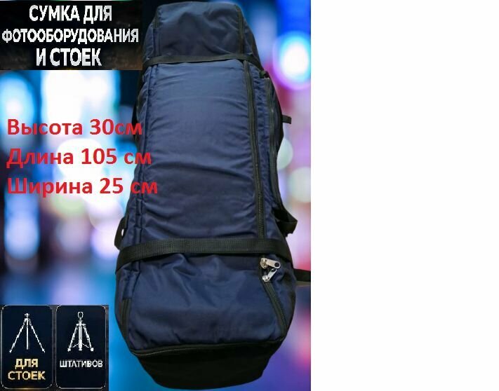 Сумка для фотооборудования (стоек, вспышек, штатива)