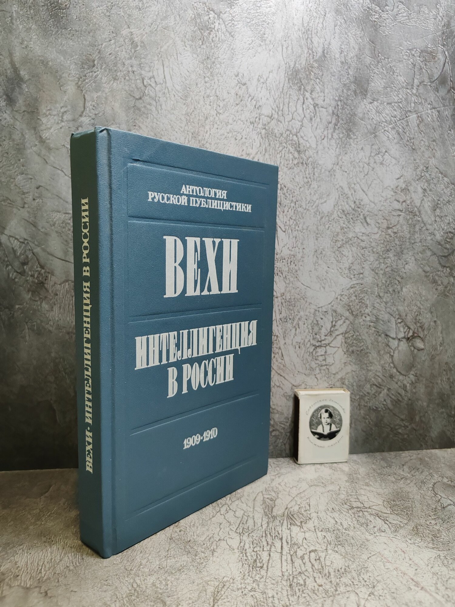 Вехи. Интеллигенция в России. 1909-1910 (1991 г.)