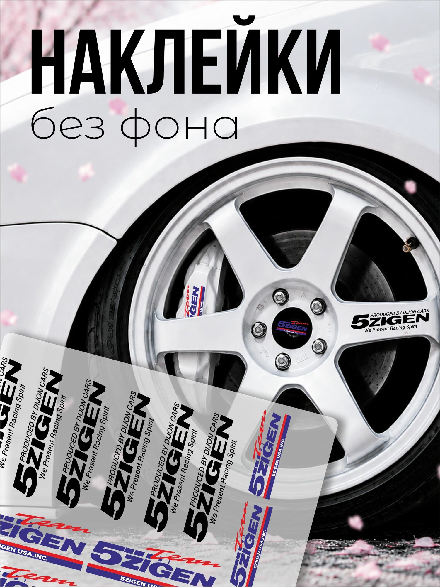 Наклейки на диски авто на зеркало на фару 5zigen