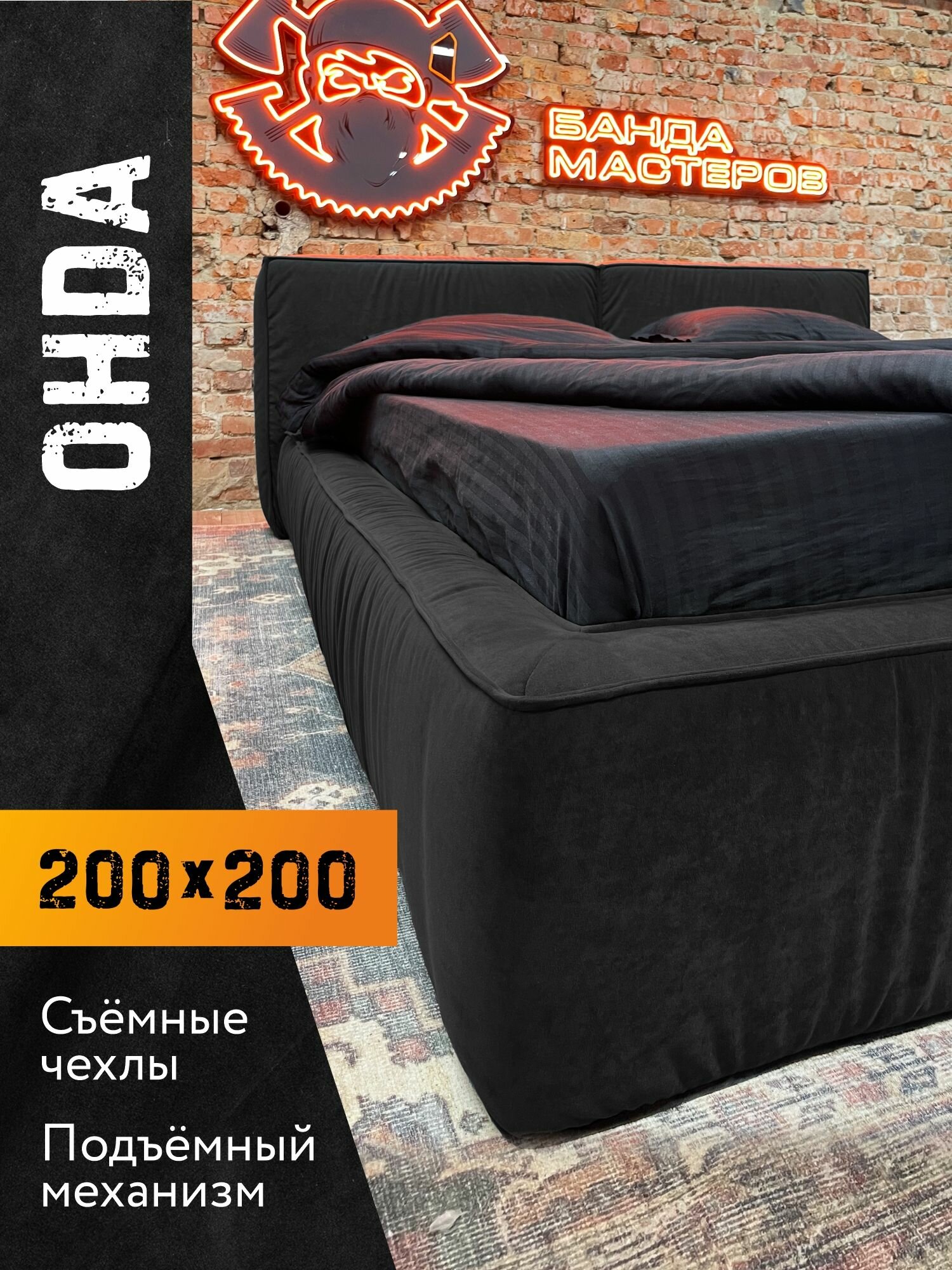 Кровать двуспальная Онда Банда Мастеров, Тедди-021 черный велюр, 200x200 см
