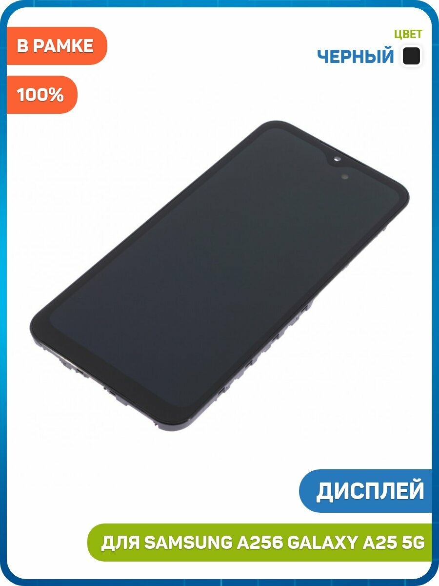 Дисплей для Samsung A256 Galaxy A25 5G (в сборе с тачскрином) в рамке, черный, 100%