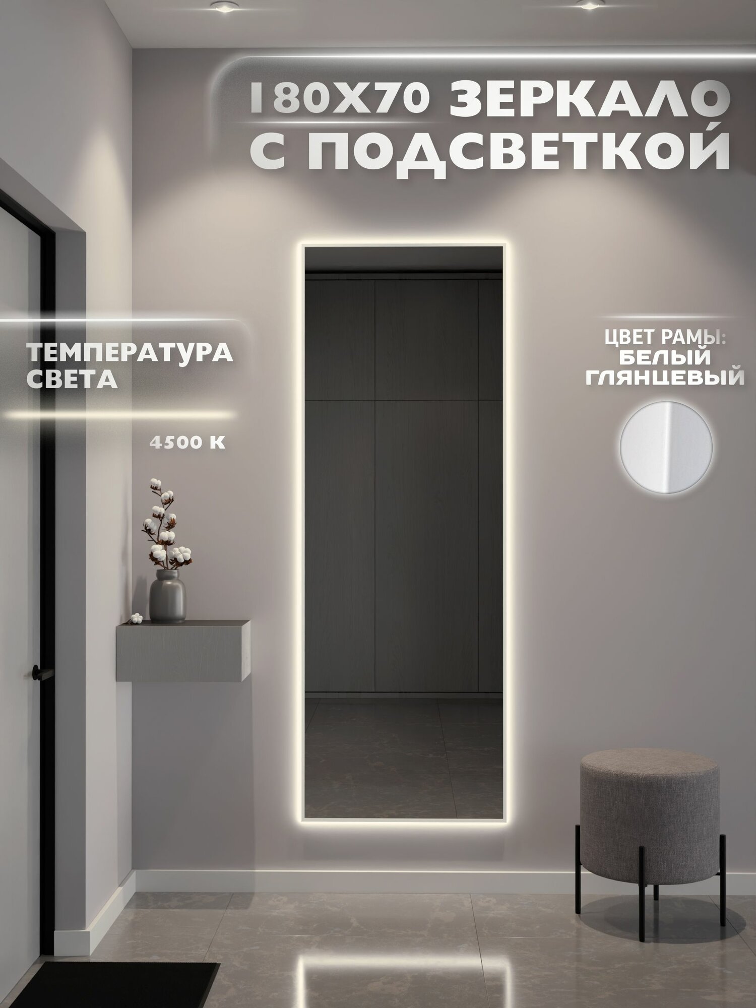 Зеркало настенное 180х70 см. белое с подсветкой Свет: Нейтральный белый 4500К В алюминиевой раме интерьерное ONE MARKET