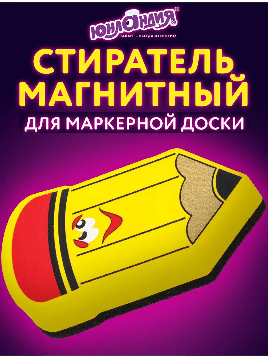Стиратель маркера магнитный, губка для магнитно-маркерной доски, 55х100 мм, желтый с рисунком, Юнландия, 237507