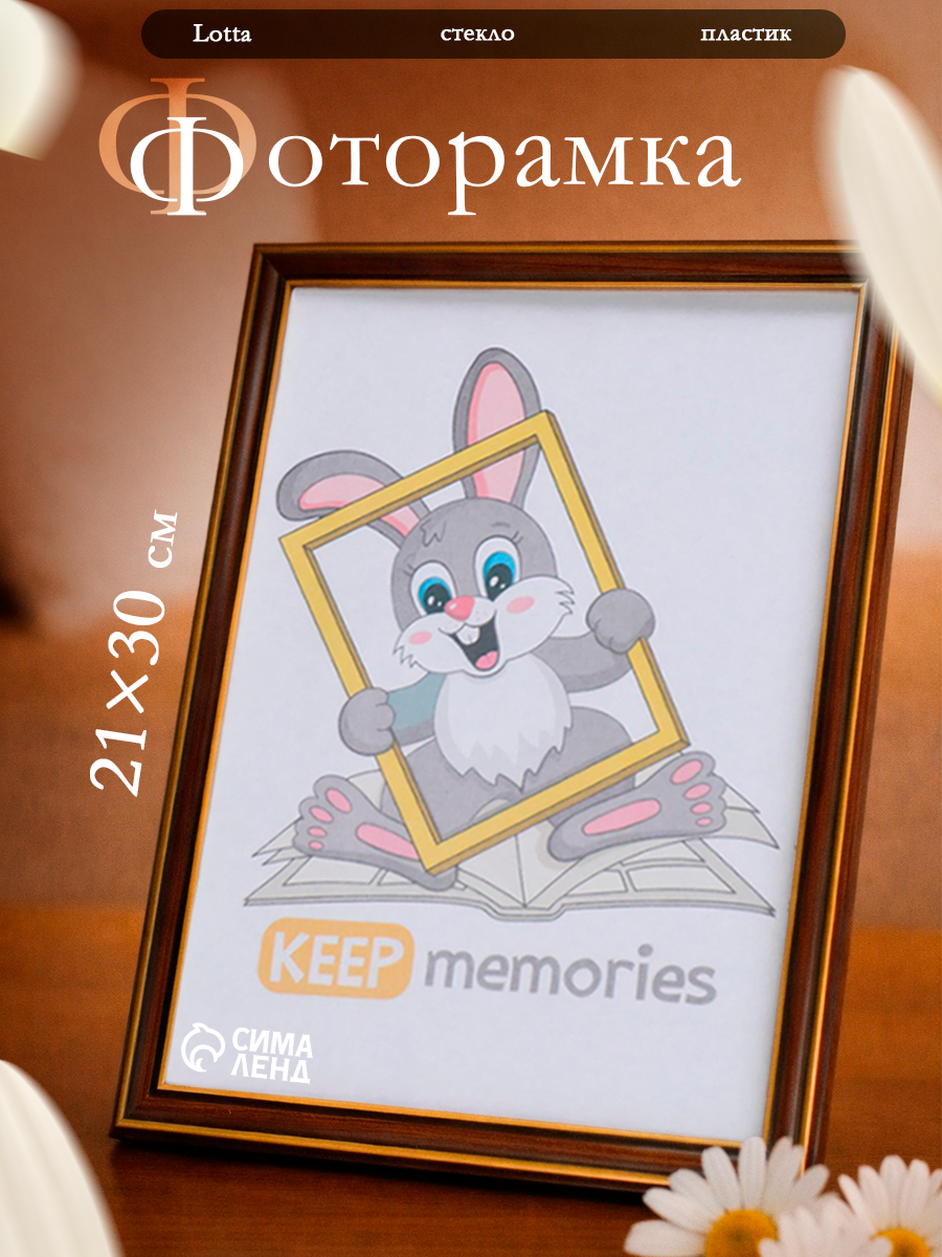 Фоторамка Keep memories, пластик, для фото 21х30 см, бук (287)