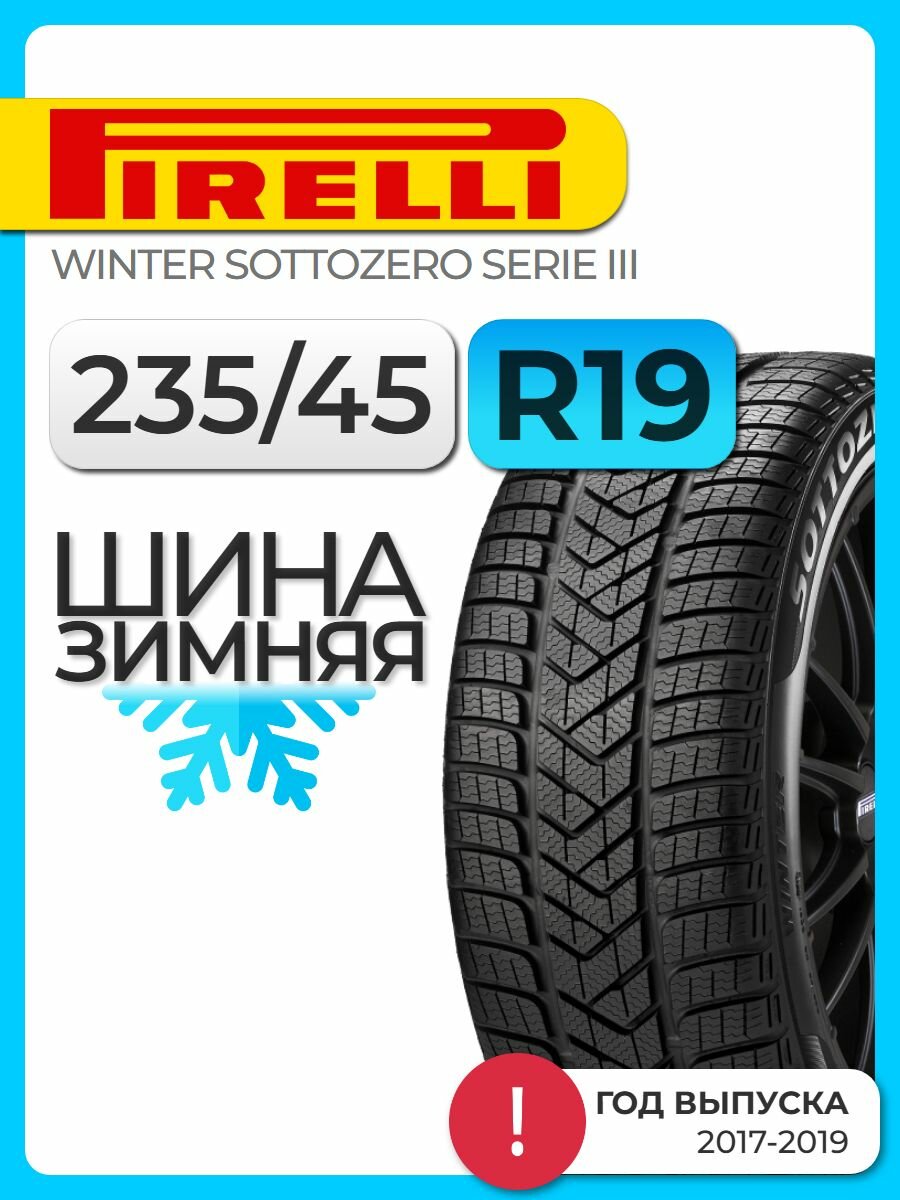 Шина зимняя нешипованная Pirelli 235/45 R19 99V Winter SottoZero Serie III XL MO (старше 3-х лет) автомобильная бескамерная