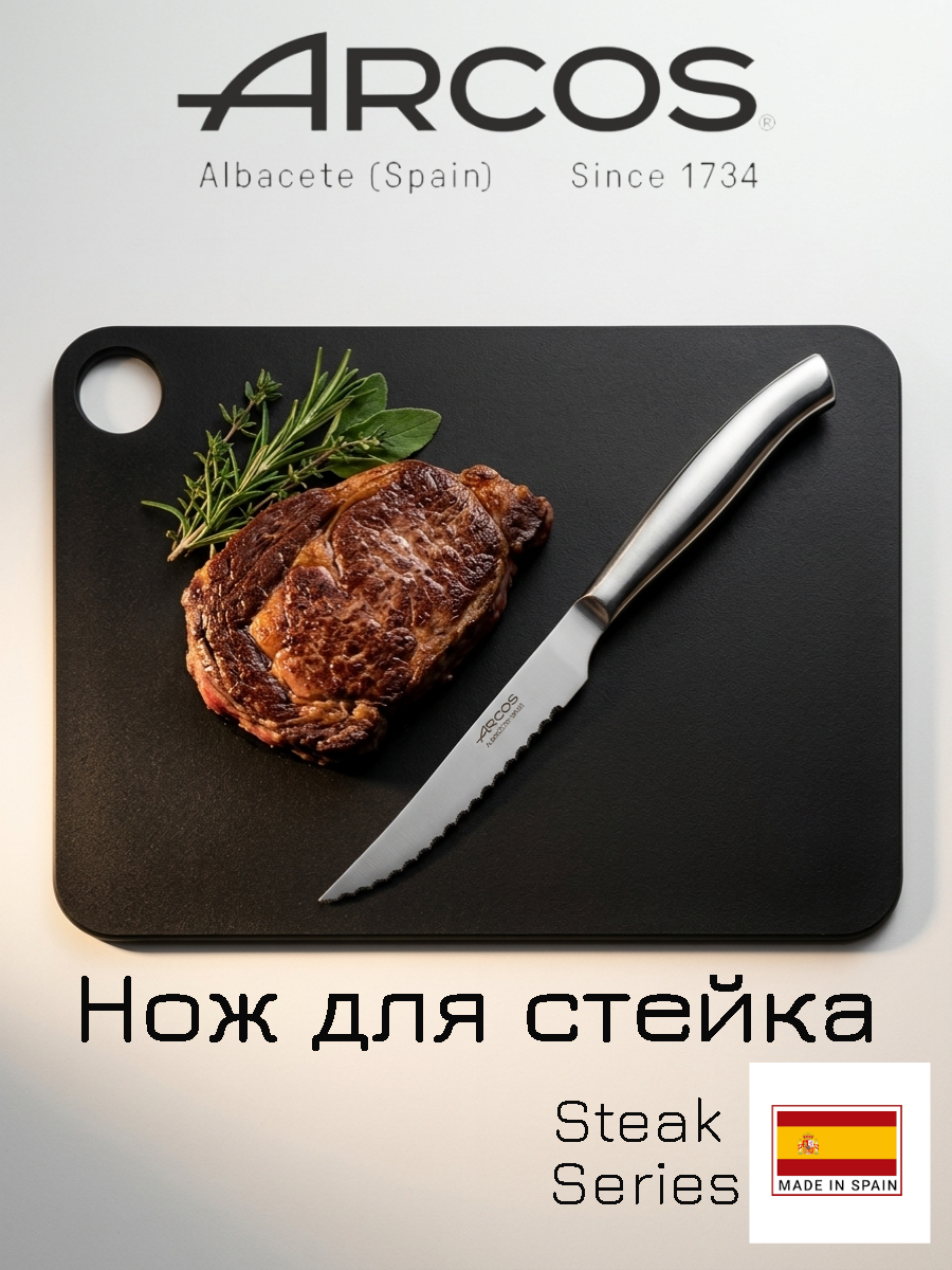 Нож столовый для стейка 11 см Arcos Steak Knives, серрейторная заточка, нержавеющая сталь, Испания