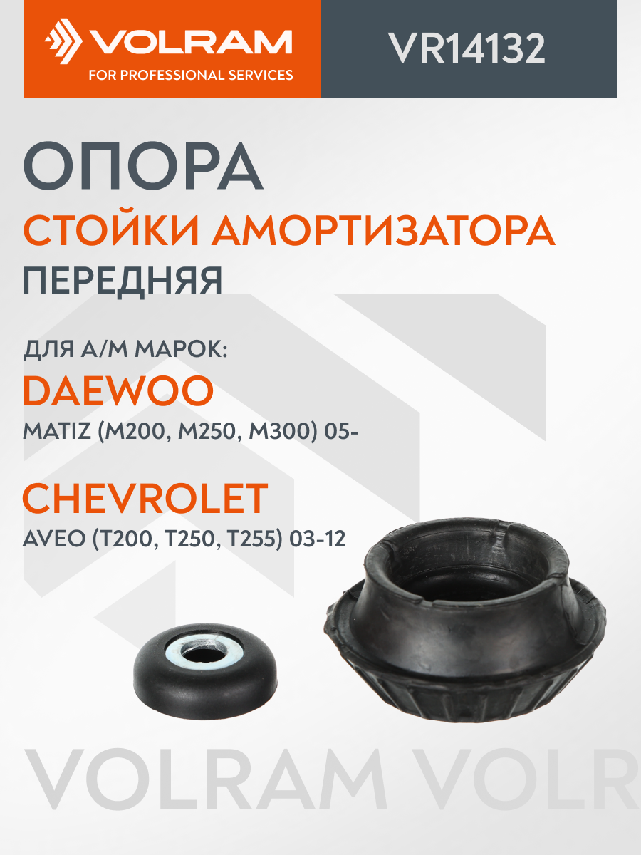Опора стойки передней подвески для Daewoo Matiz, Kalos; Chevrolet Aveo, Spark; лев/пр, с подшипником; VOLRAM VR14132