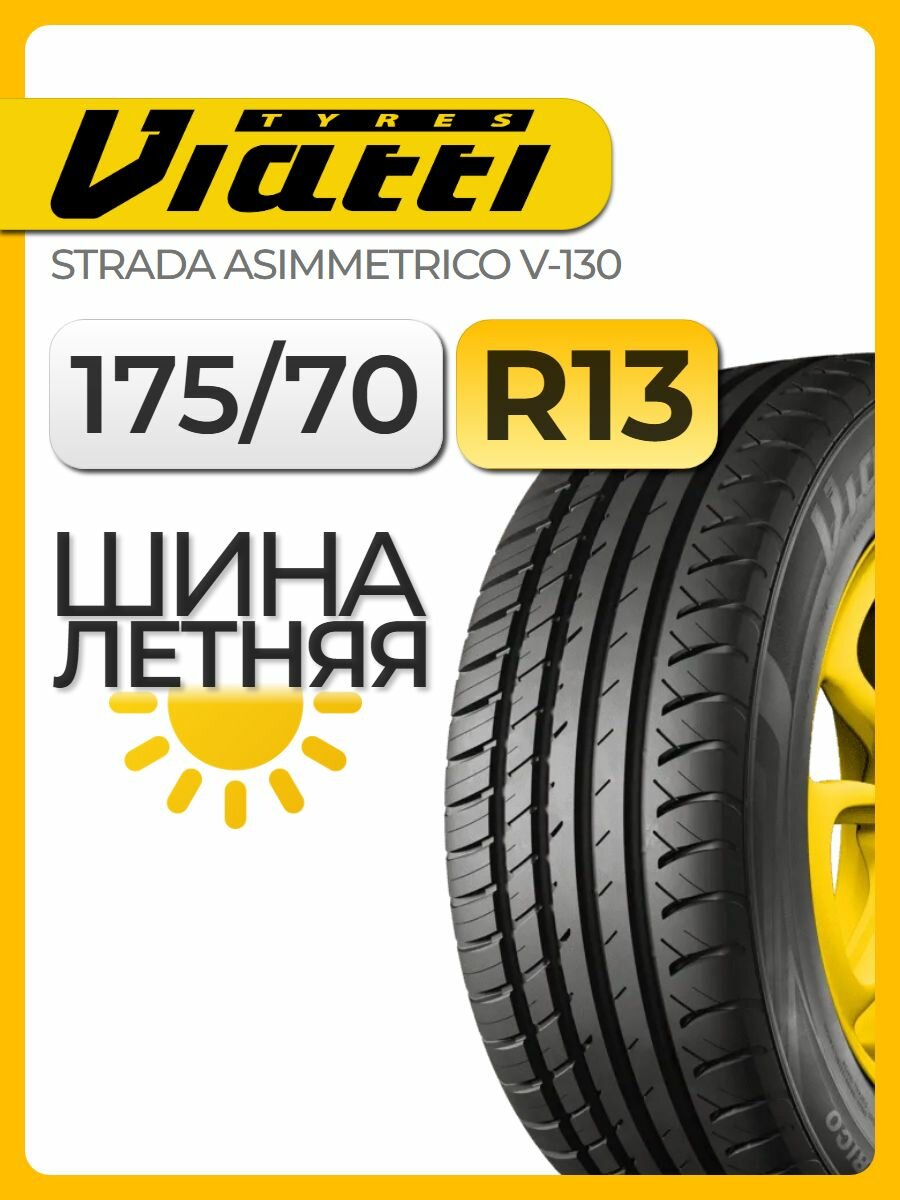 Шина летняя Viatti 175/70 R13 82H Strada Asimmetrico V-130 автомобильная бескамерная