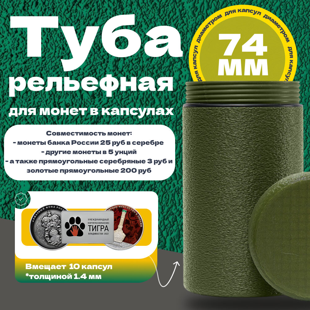 Туба для хранения монет в капсулах 74 мм большая, рельефная